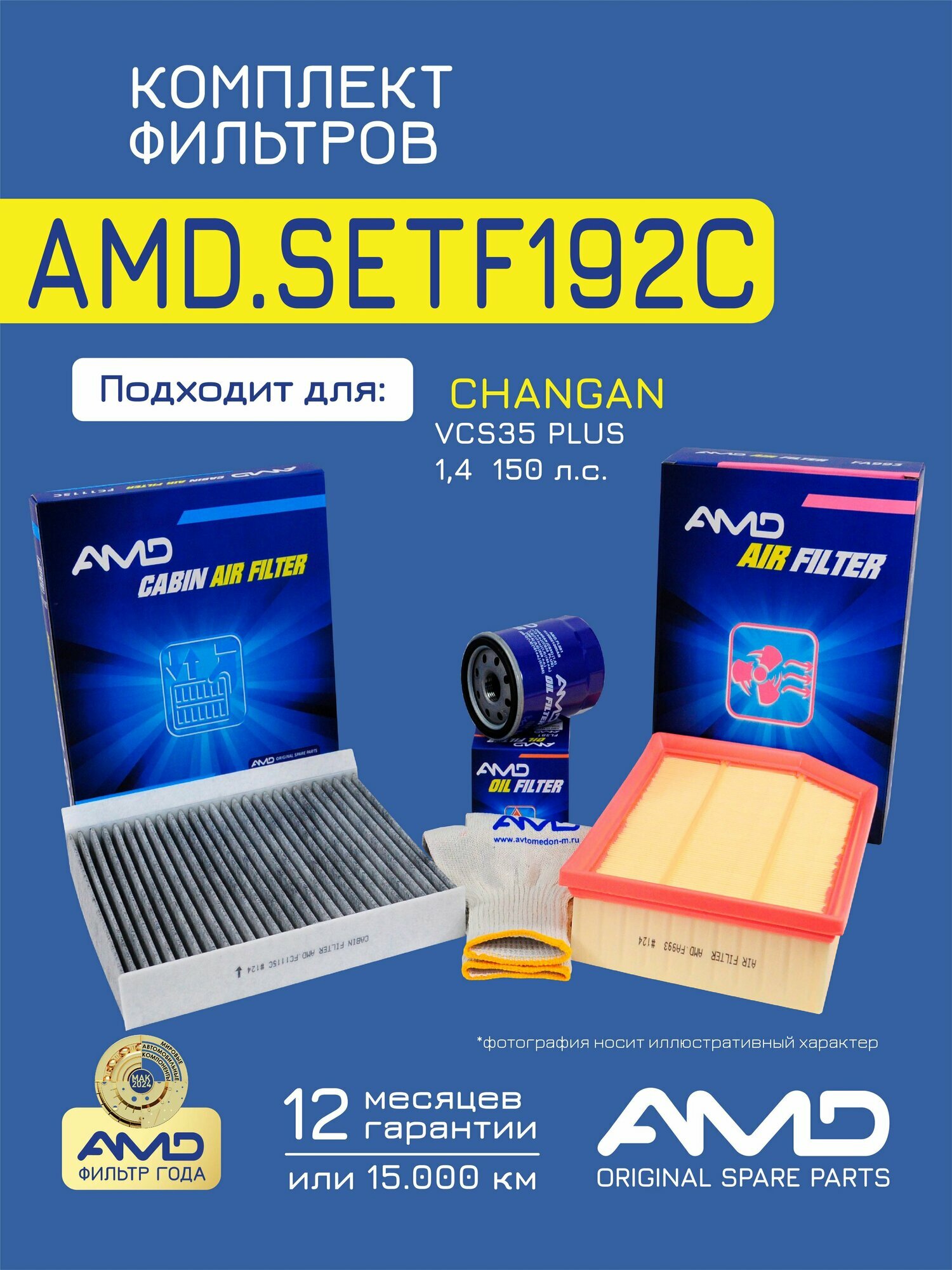 Комплект фильтров Чанган CS35 PLUS 1.4
