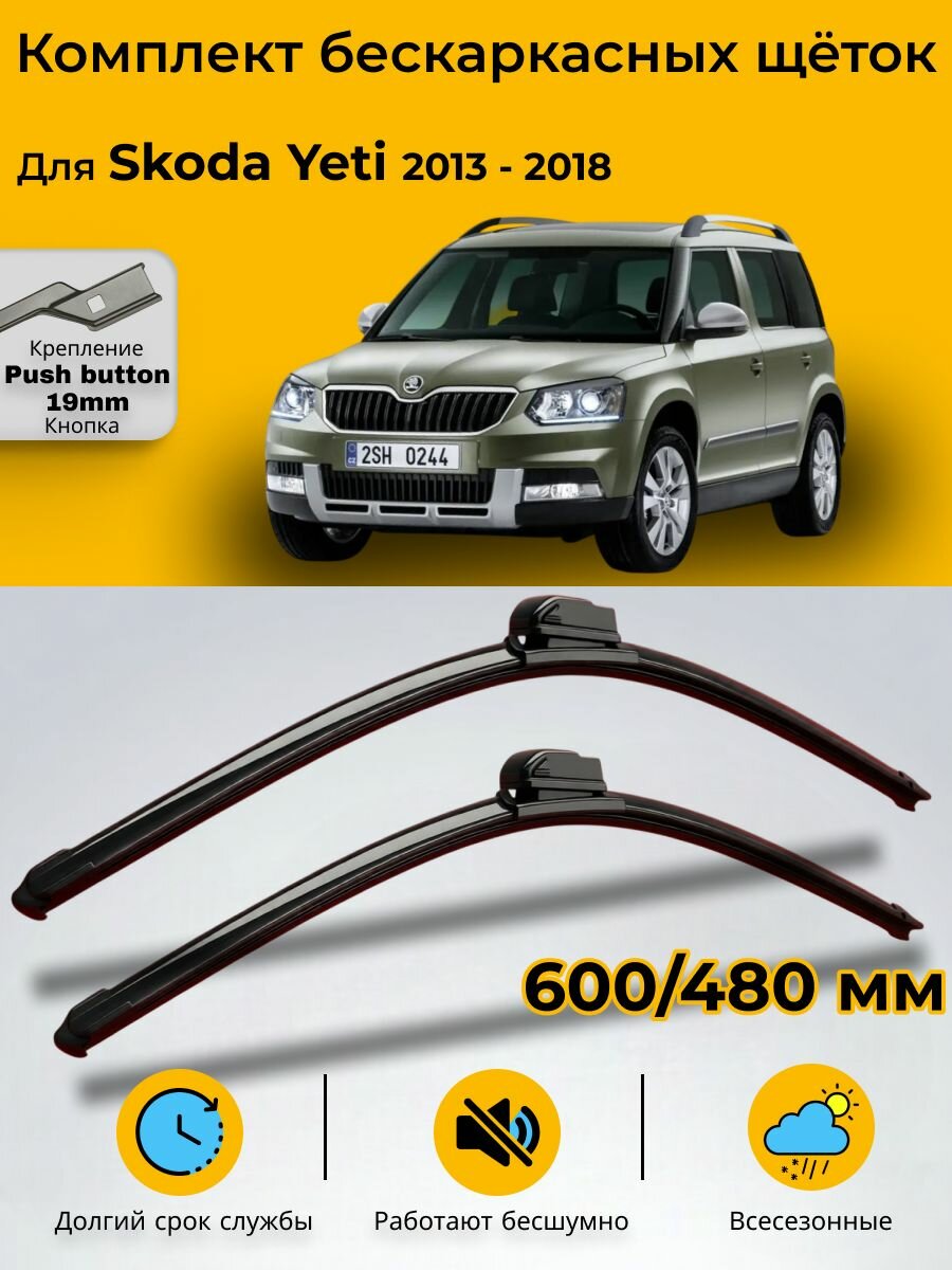 Дворники Skoda Yeti 5L / Шкода Йети 5Л рест. 2013 2014 2015 2016 2017 2018/ SUFIX бескаркасные, комплект 600мм+480мм.