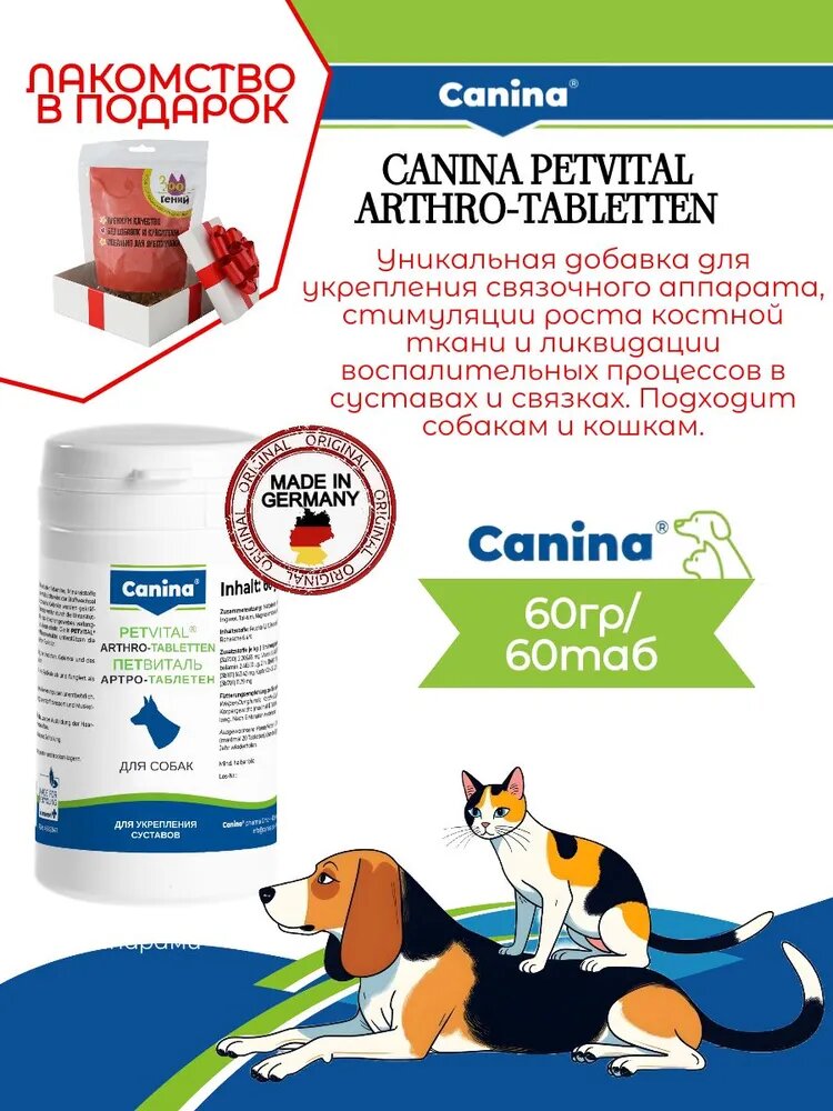 Добавка в корм для собак и кошек Canina (Канина) PETVITAL Arthro-tabletten (кормовая добавка для щенков, котят) - для укрепления связочного аппарата, стимуляции роста костной ткани 60гр (около 60 таб)