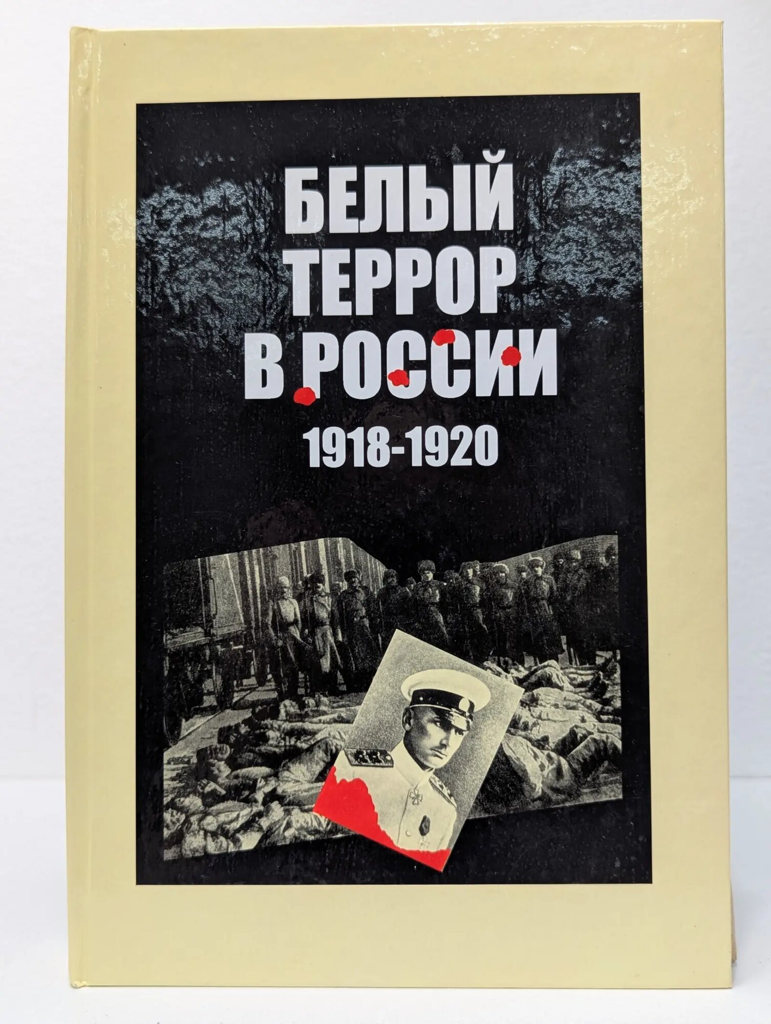 Белый террор в России (1918–1920 гг.) Голуб Повел Акимович 2006