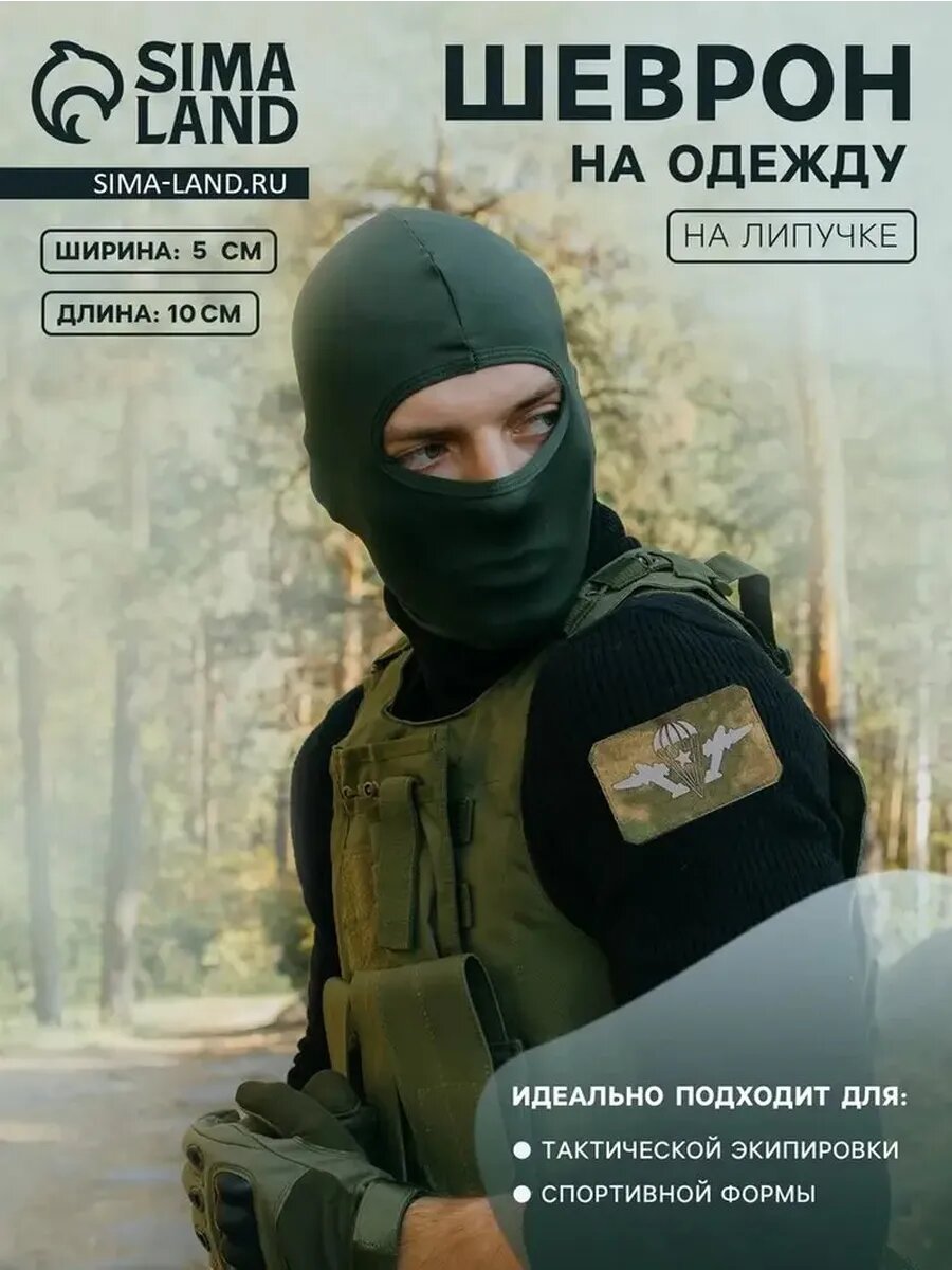 Шеврон ВДВ на липучке для экипировки и одежды
