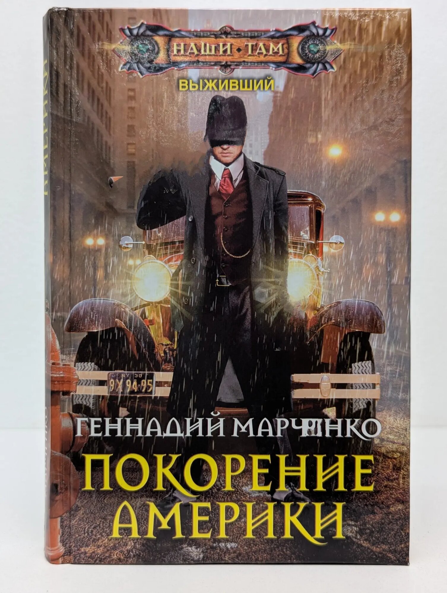 Наши там. Покорение Америки Марченко Геннадий Борисович 2018