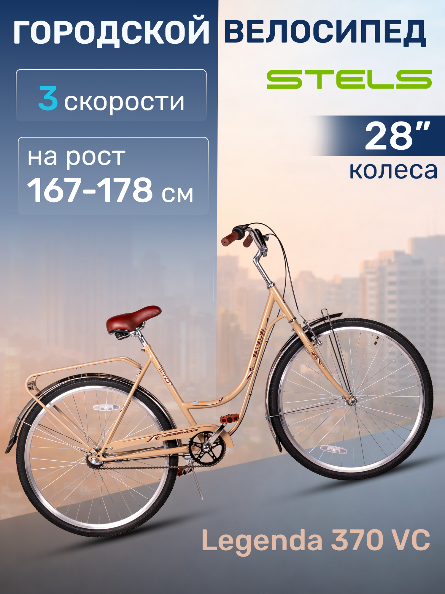 Велосипед городской взрослый 28 дюймов Stels Legenda 370 VС светло-бежевый, рама 18"