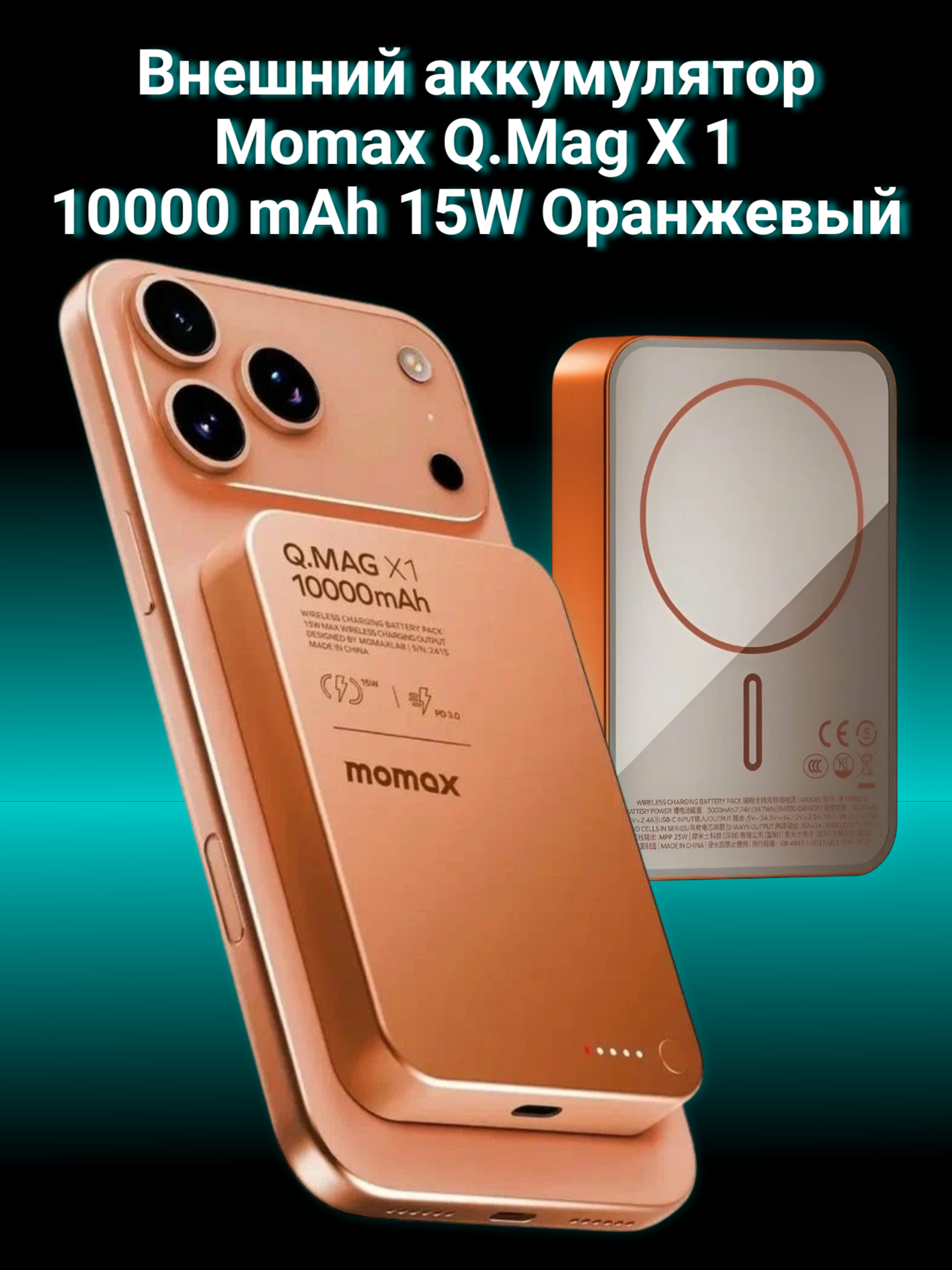Внешний аккумулятор (повербанк) беспроводной магнитный (MagSafe) Momax Q.Mag X1 10000 mAh, 15W, ультратонкий, оранжевый