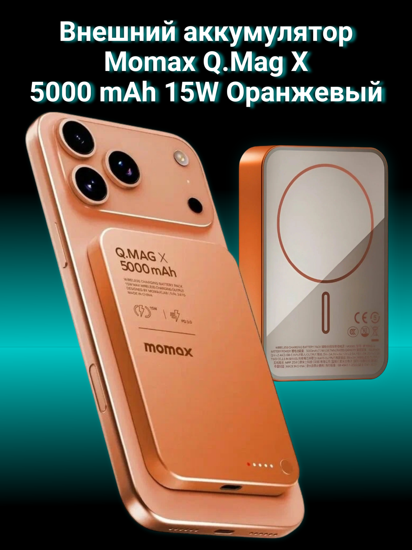Внешний аккумулятор (повербанк) беспроводной магнитный (MagSafe) Momax Q.Mag X 5000 mAh, 15W, ультратонкий, оранжевый