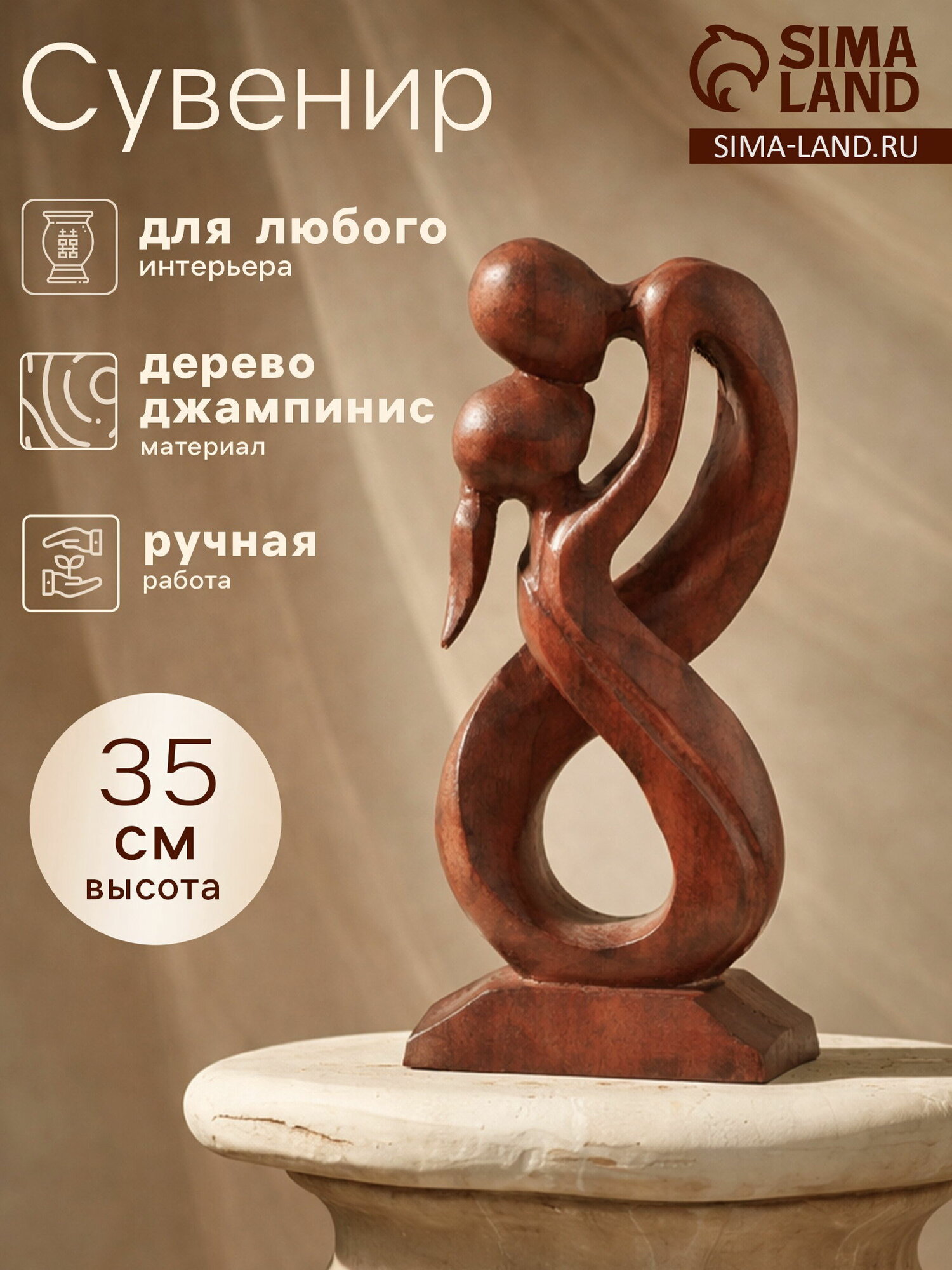 Фигурка "Пара Бесконечность", 30x12x3.5 см, дерево, цвет: коричневый
