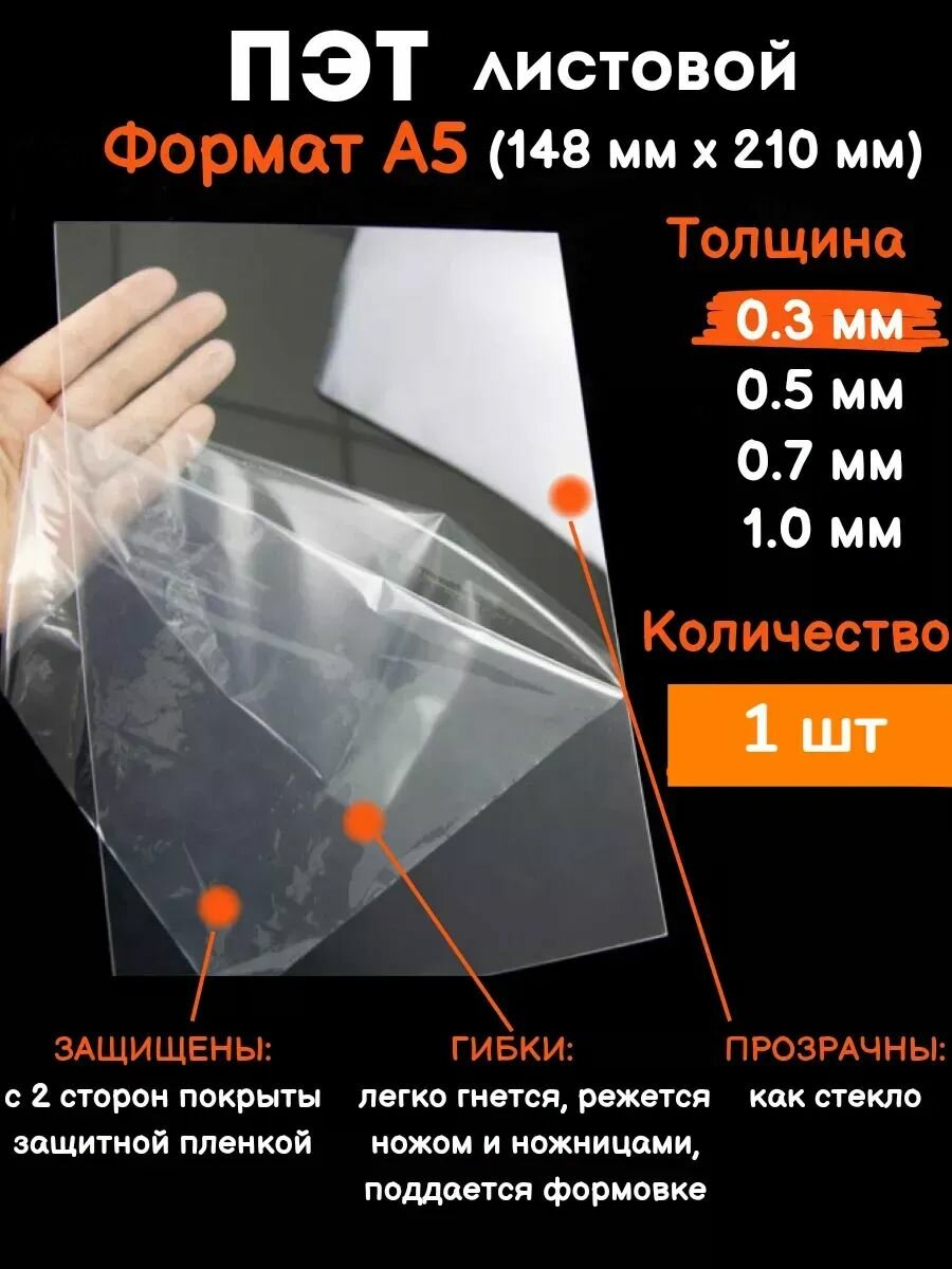 Прозрачный листовой пластик для творчества Пэт формат А5 0.3 мм, 1 шт