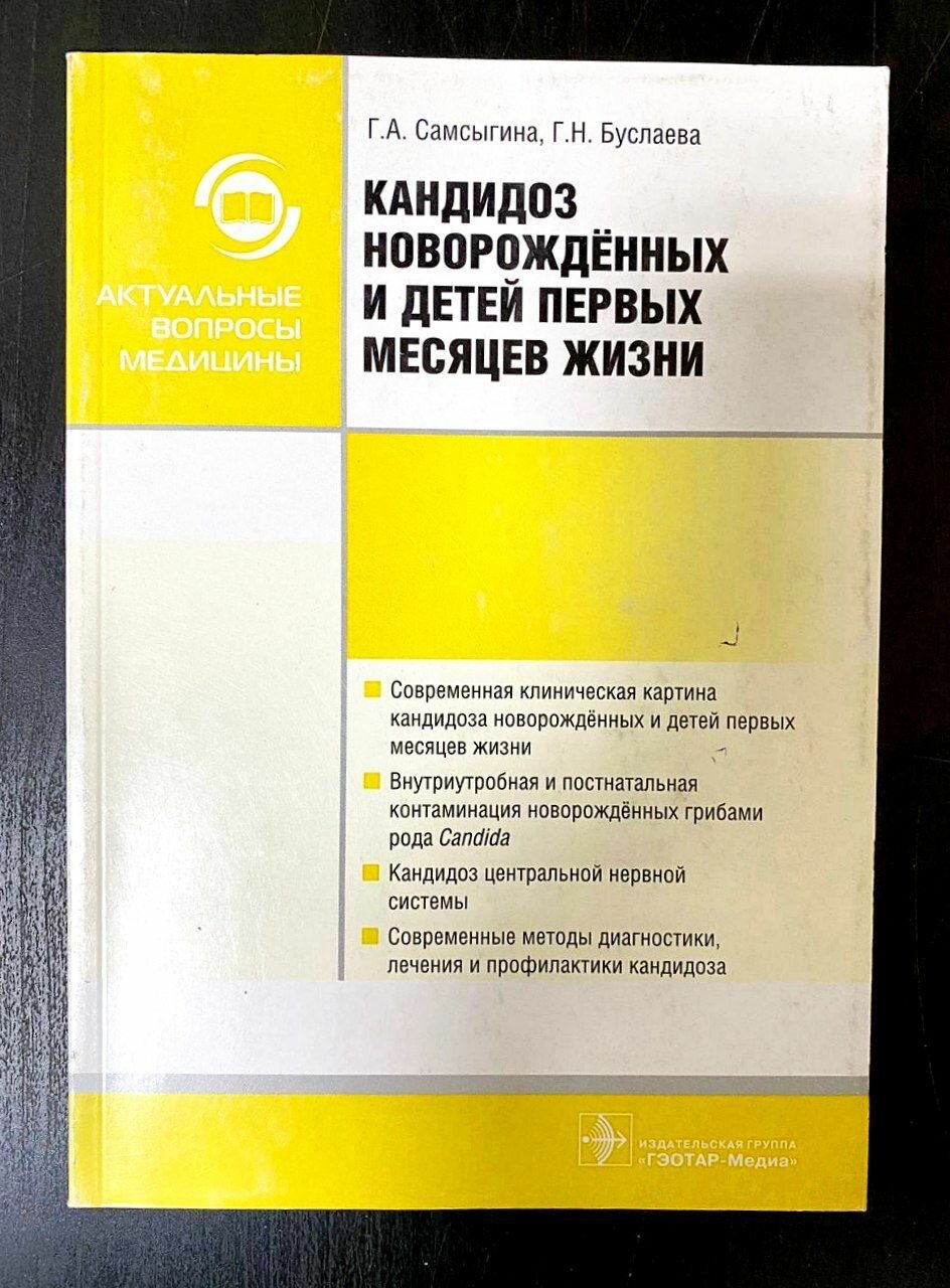 Кандидоз новорожденных и детей первых месяцев жизни. Самсыгина Г. А. / 2008 - 112 с.