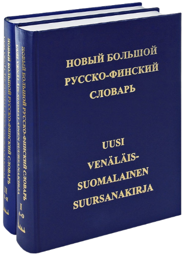 Новый большой русско-финский словарь в 2-х т.