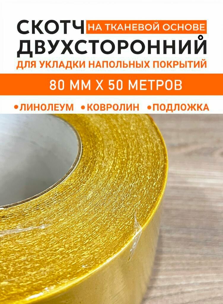 Скотч двухсторонний на тканевой основе 80 мм х 50 метров