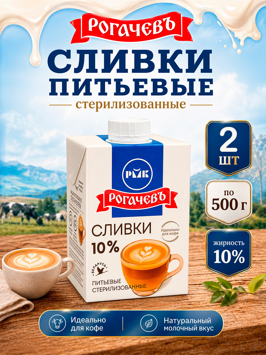 Сливки питьевые стерилизованные 10% Рогачев 500 г х 2 шт