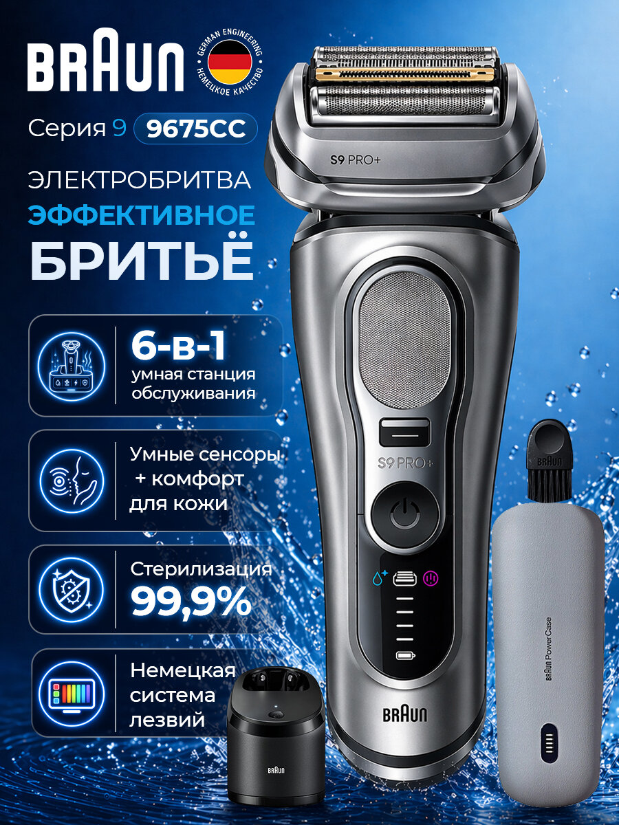Электробритва Braun Series 9 PRO+ 9675cc Silver со станцией SmartCare Center 6-в-1