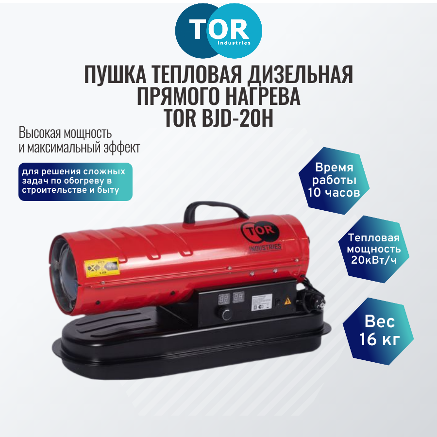 Пушка тепловая дизельная прямого нагрева 20 кВт TOR BJD-20H.