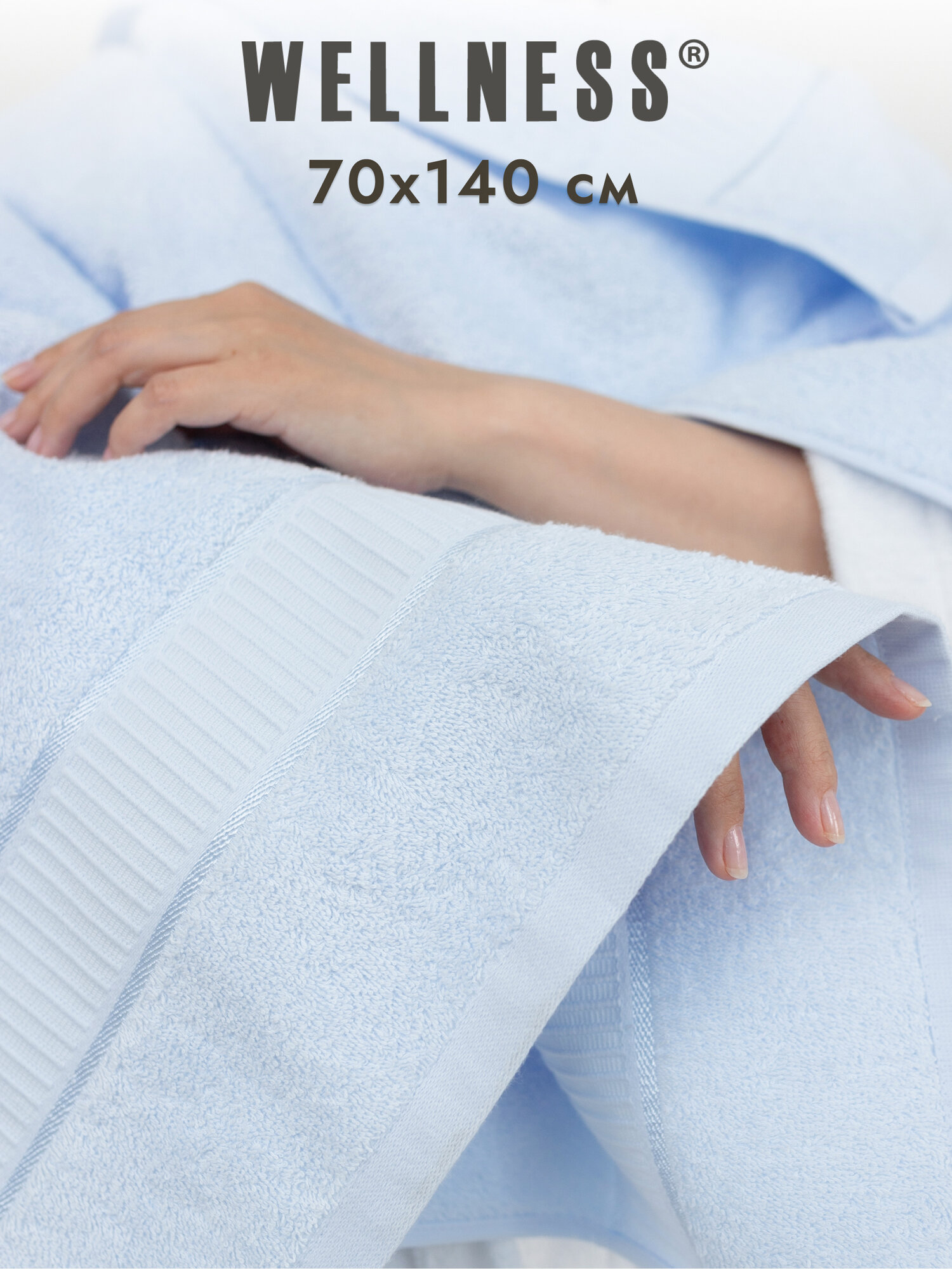 Полотенце банное Wellness, 70x140см, хлопок 100%, голубое, без рисунка