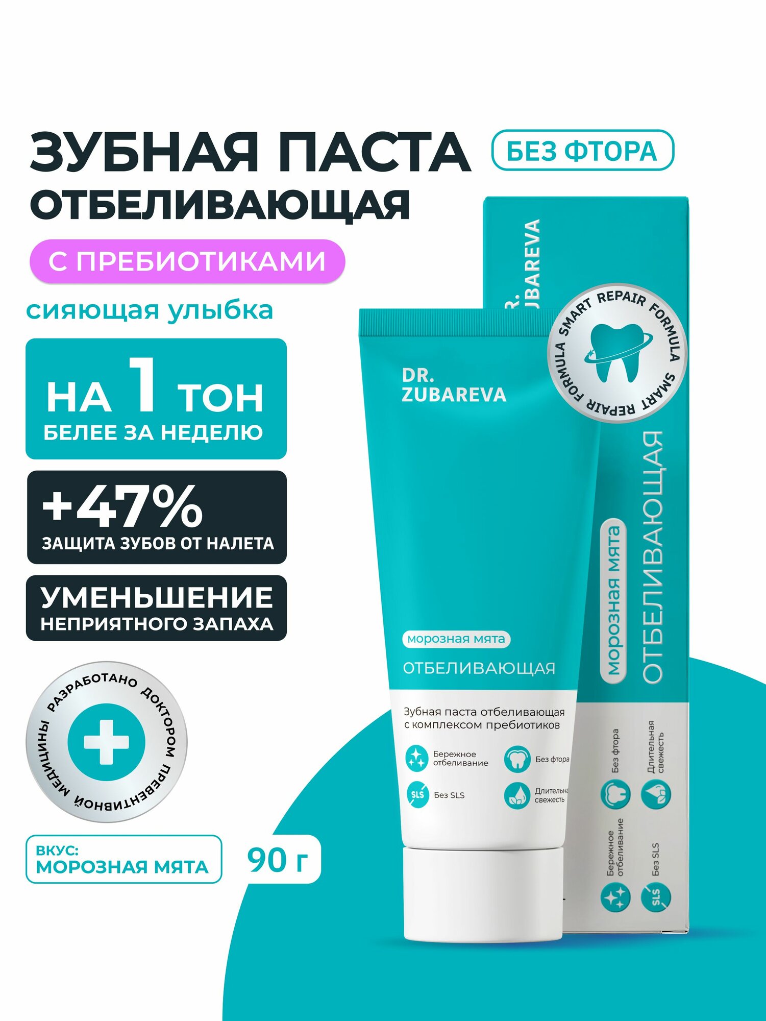 Зубная паста отбеливающая без фтора, с пребиотиками, 90 мл