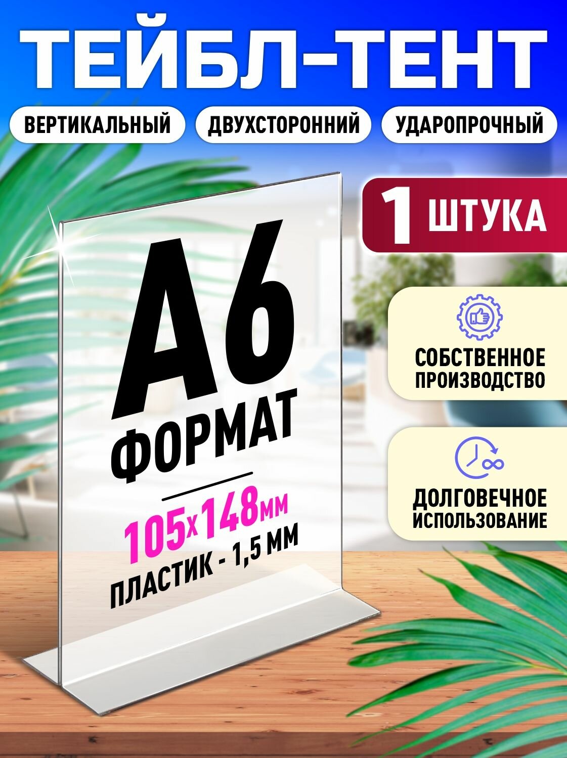 Тейбл тент А6 (105х148 мм) / Менюхолдер / Подставка под меню двусторонняя, вертикальная, пластик 1,5 мм, 1 шт, Velar