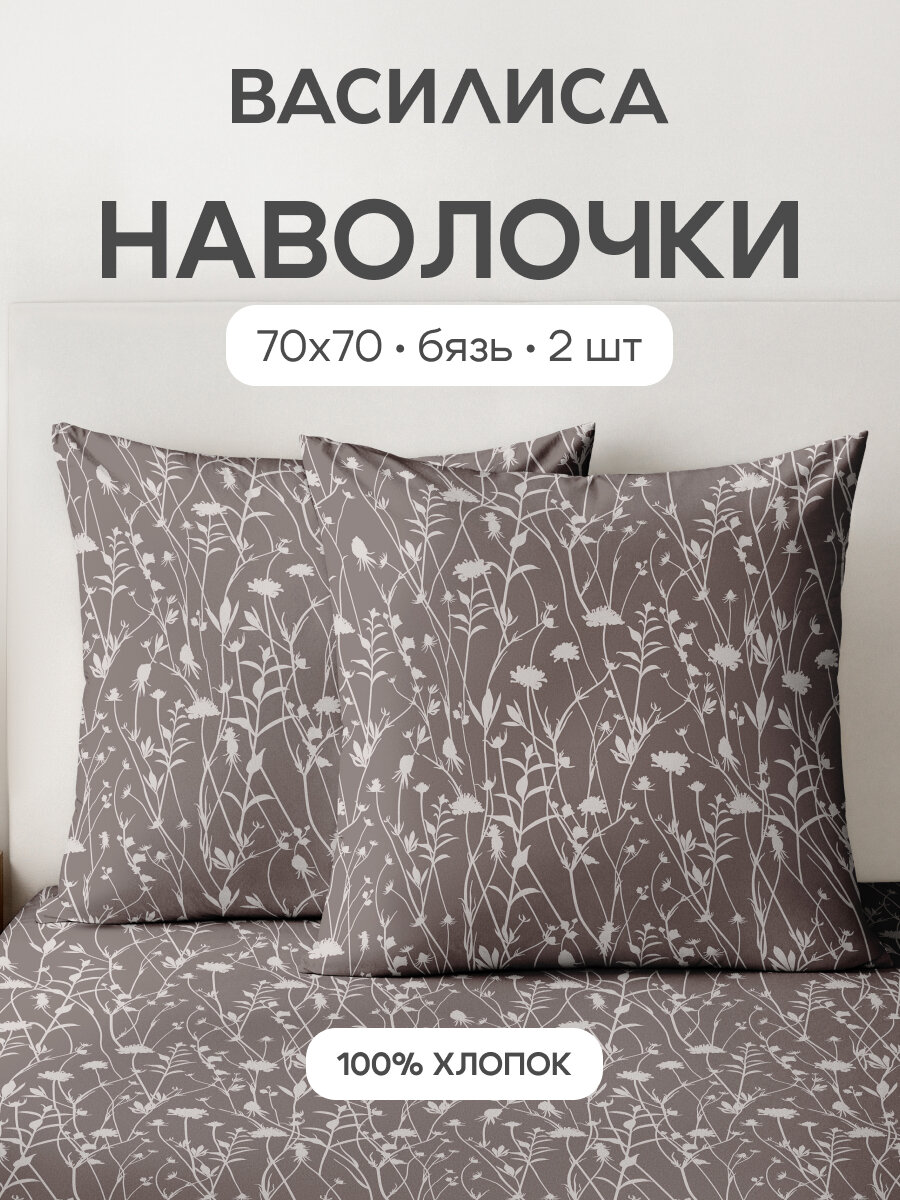 Комплект наволочек Василиса 70х70 см, 2 шт, Бязь, хлопок 100%