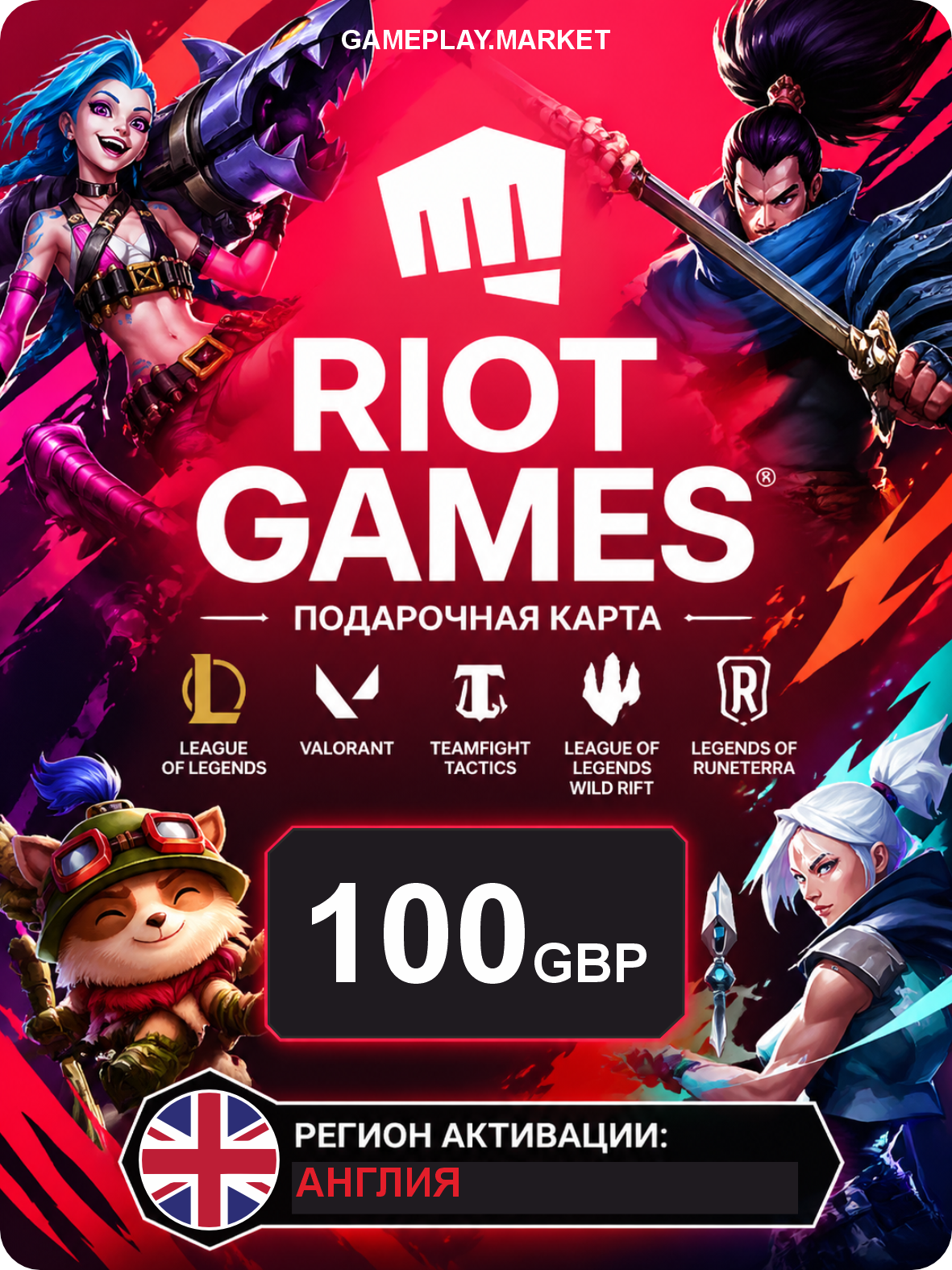 Подарочная карта Riot Games 100 GBP Англия / Цифровой оригинальный код активации