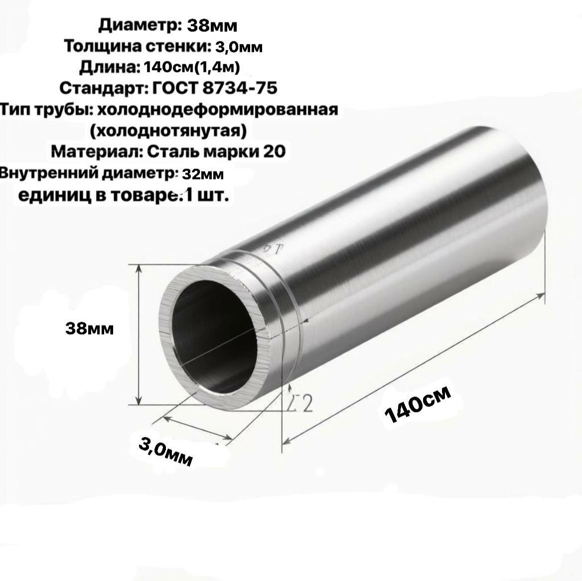 Трубы Б/Ш ГОСТ 8734 Д 38мм х3,0мм --140см (диаметр внутренний 32мм)