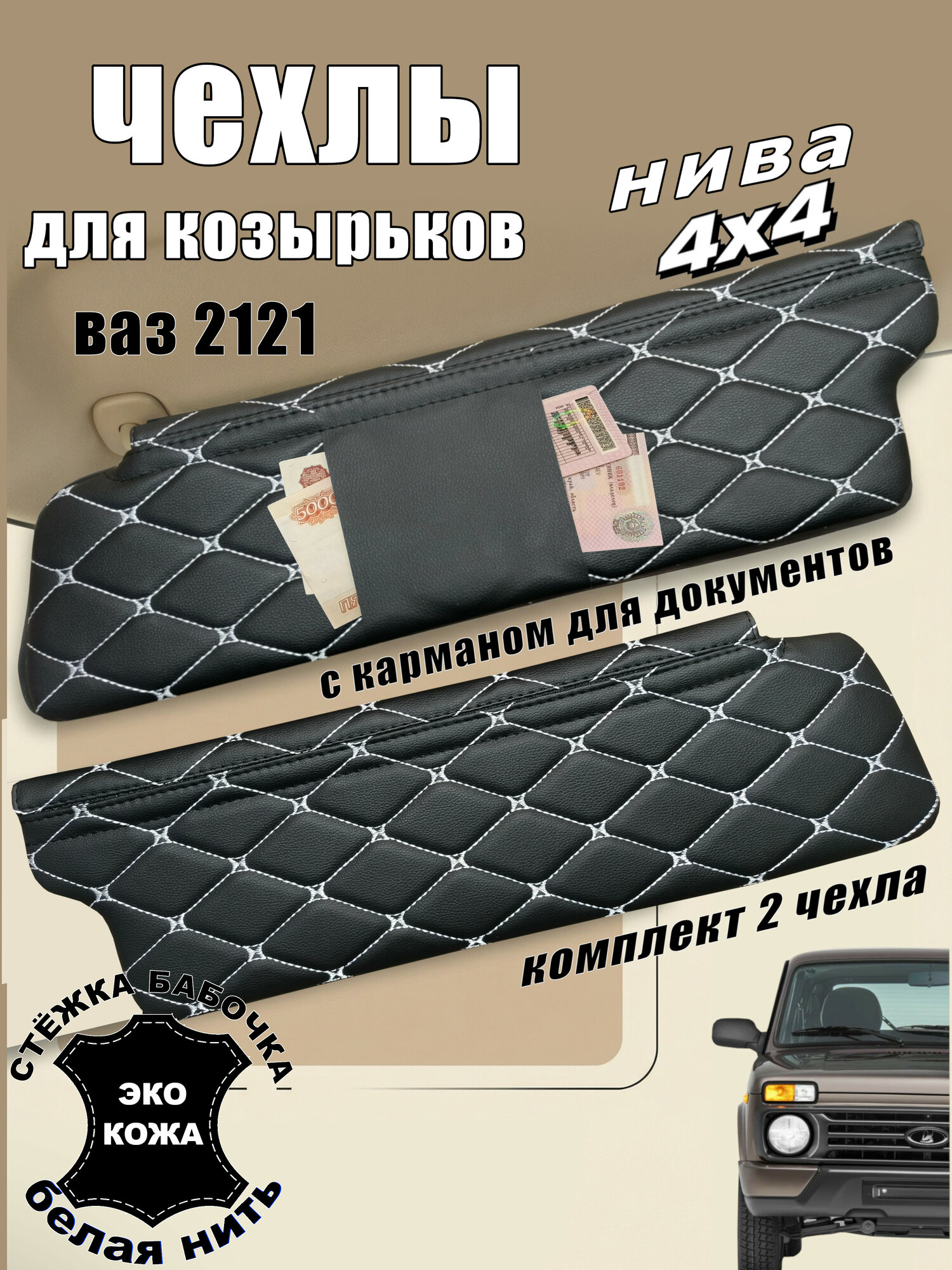 Чехлы для козырьков солнцезащитных нива 2121 нива 4х4