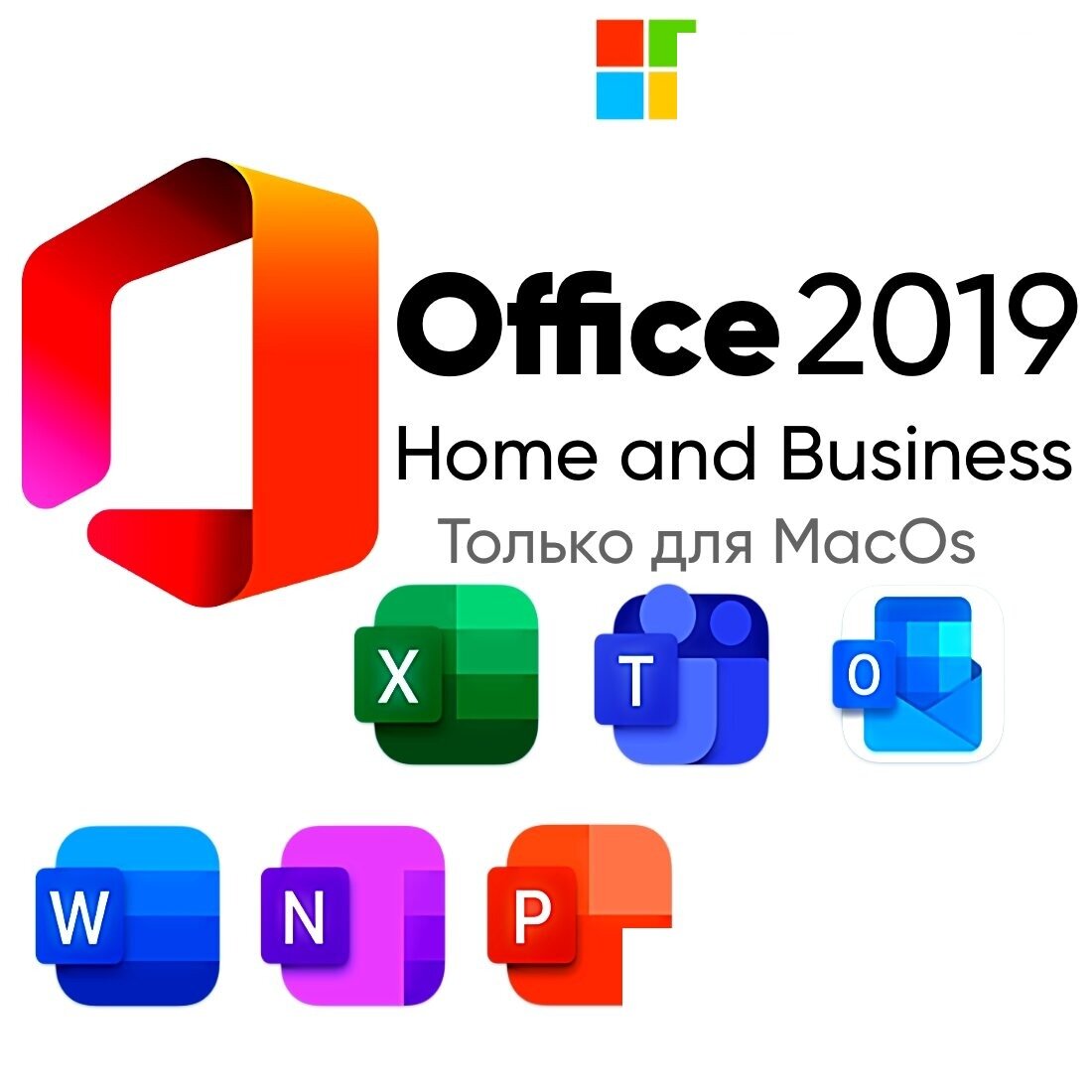 Ключ Microsoft Office 2019 Home and Business для MAC, привязка к учетной записи Майкрософт, Бессрочный