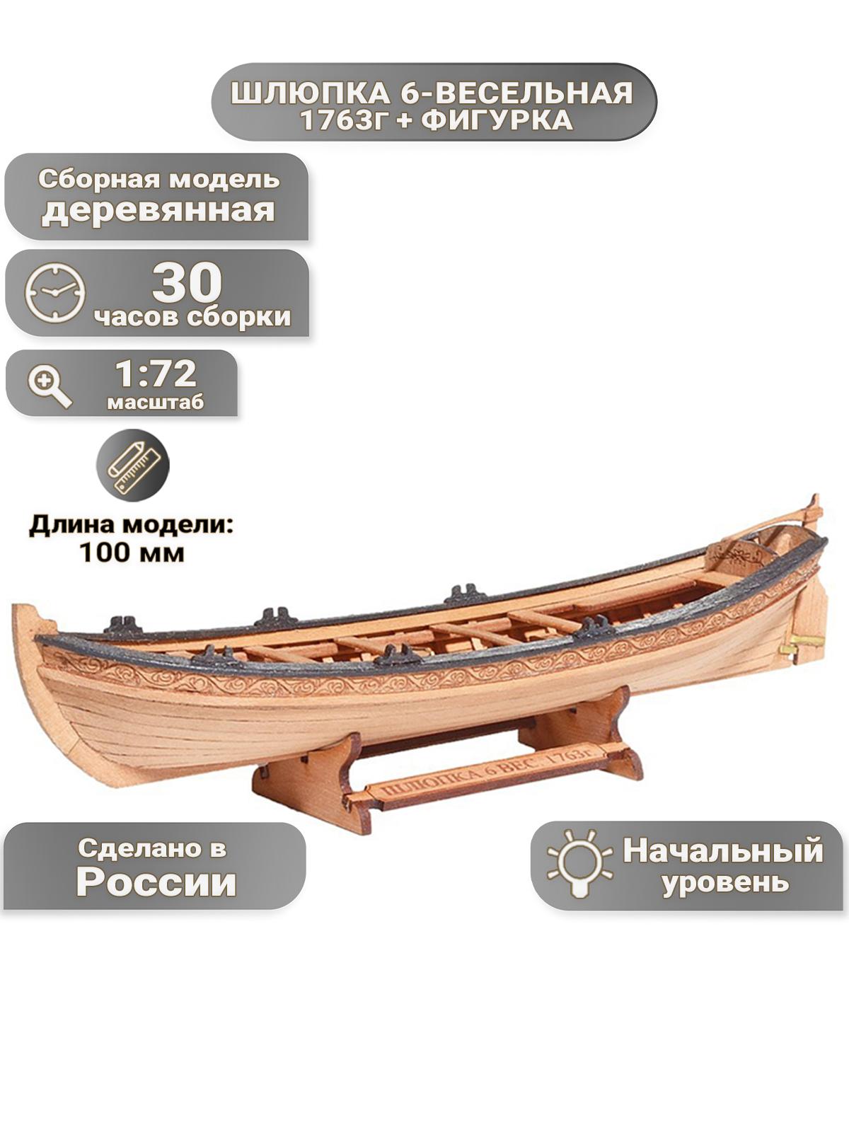 Сборная модель для начинающих, Шлюпка 6 весельная 1763 г + фигурка, 30 часов