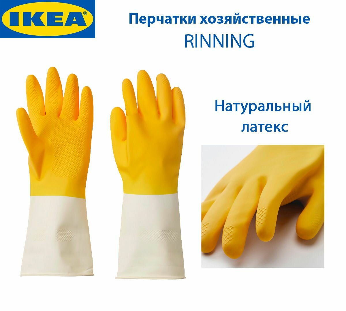 Перчатки хозяйственные IKEA - RINNIG (ринниг), из латекса, желтые, размер М, 1 пара