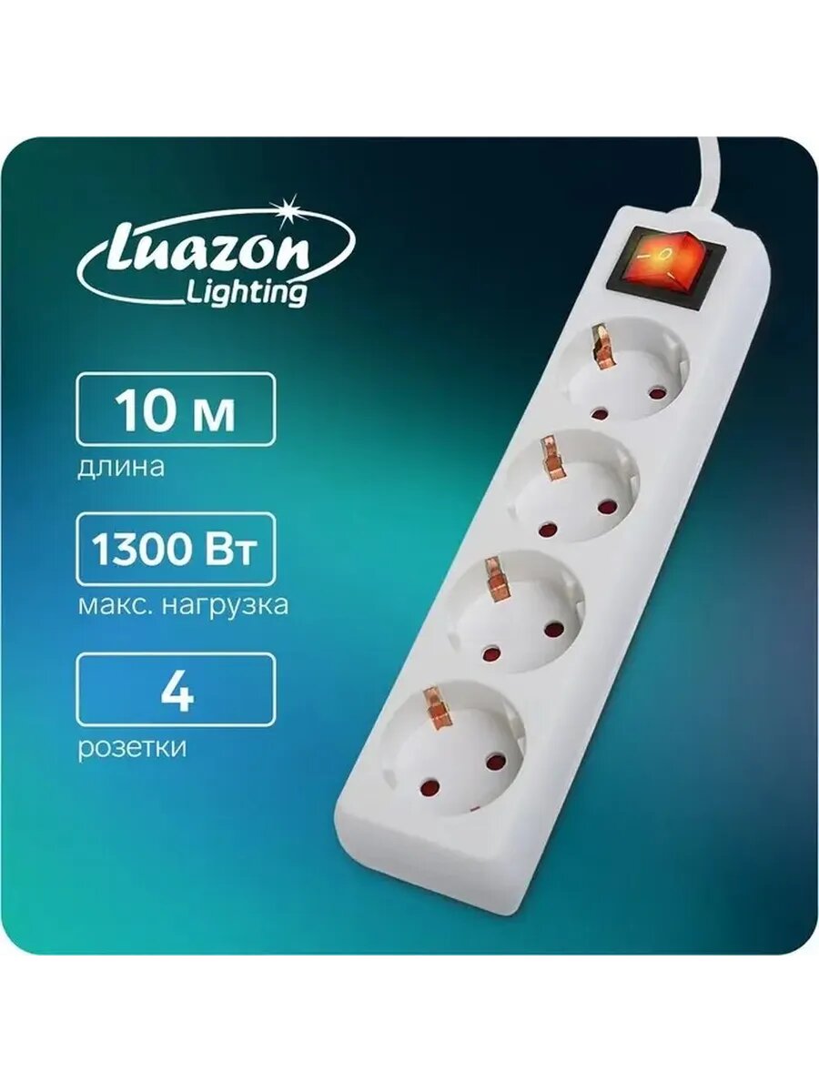 Длинный удлинитель с защитой и 4 розетками