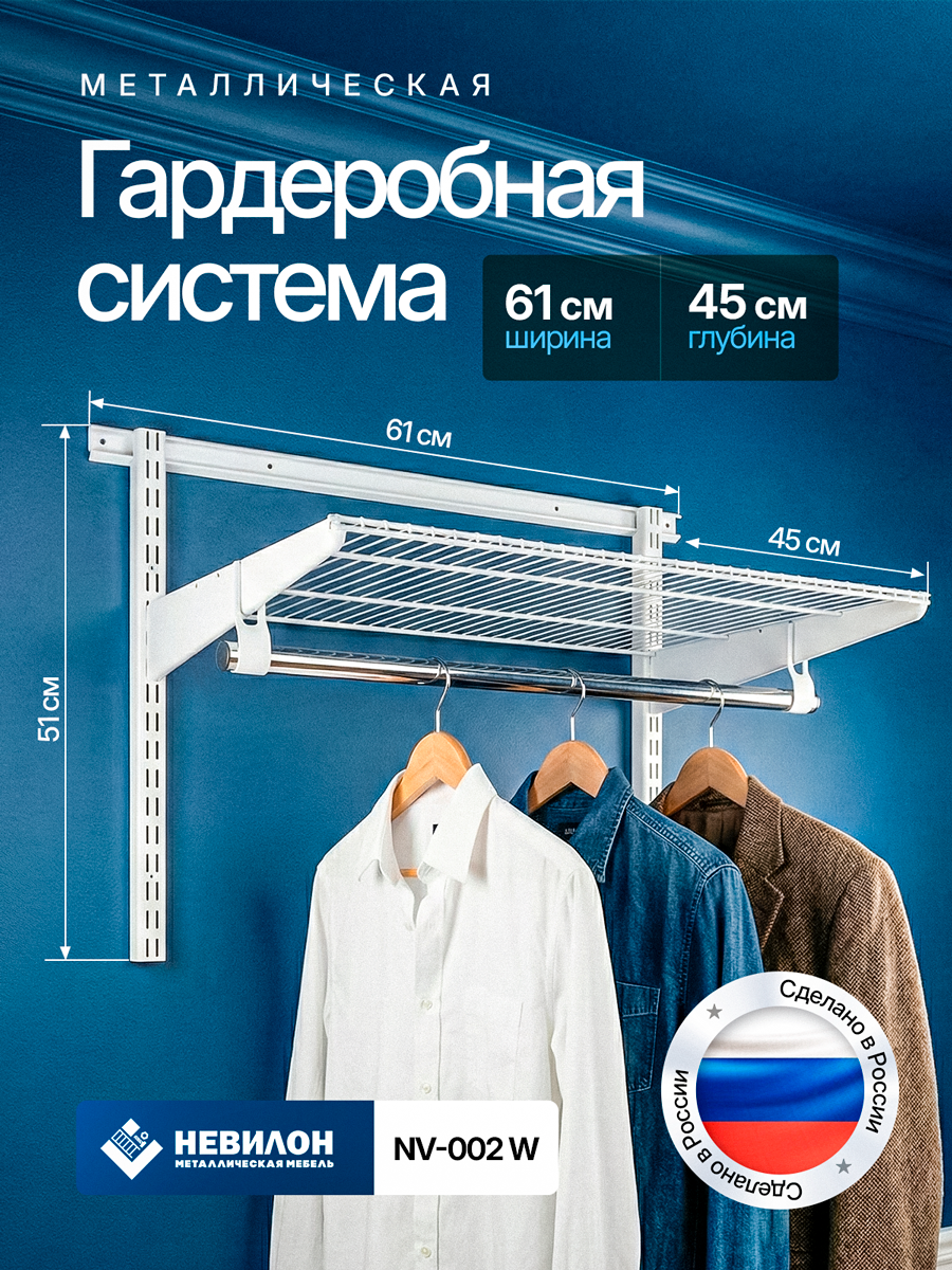 Гардеробная система хранения NV-002 белый металлическая настенная модульная для вещей, одежды и вешалок
