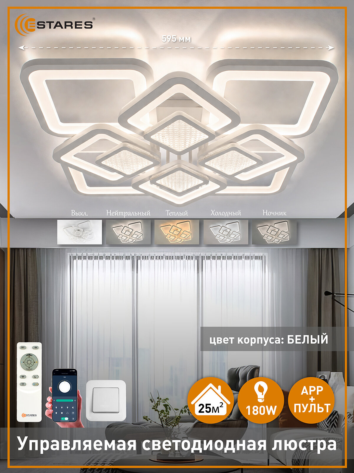 Управляемый светодиодный светильник люстра TETRA twist 180W Estares с пультом управление с телефоном