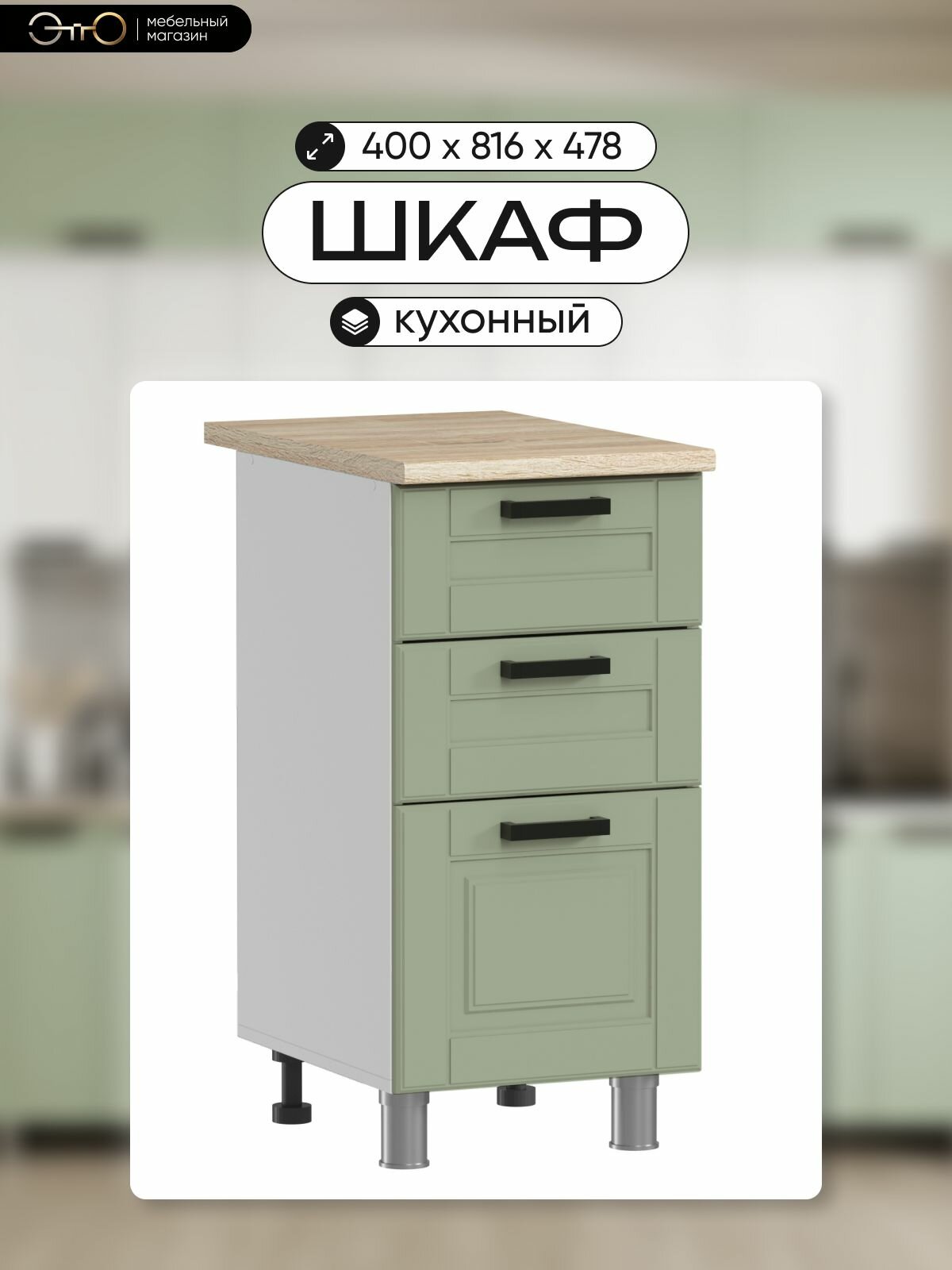 Шкаф для кухни напольный с ящиками без столешницы "Нордик", фимташка МДФ, 40х48х81,6 см