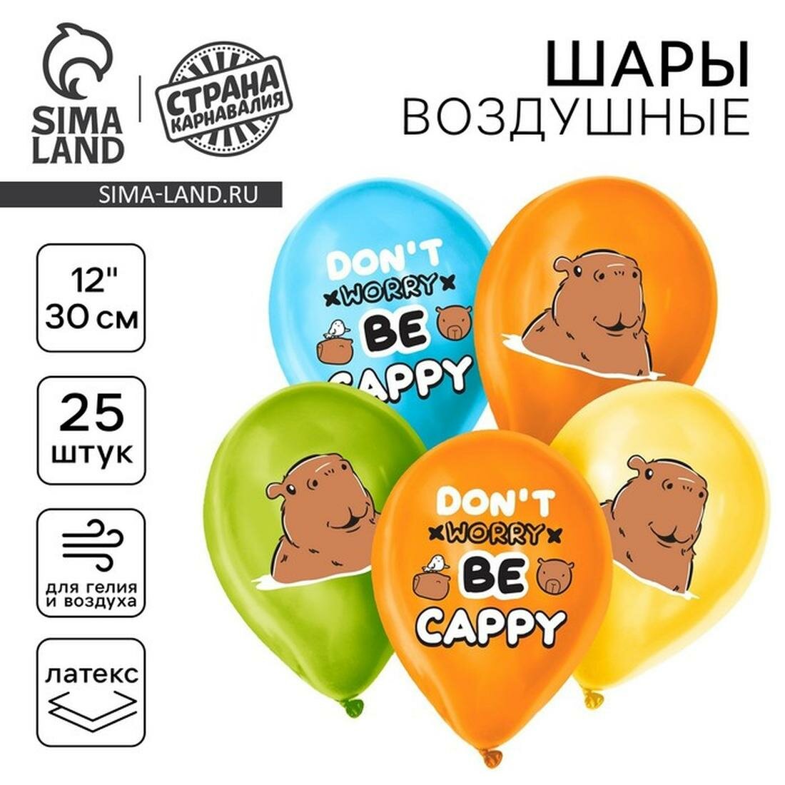 Воздушный шар Страна Карнавалия "Капибара", латексный, размер 12", набор 25 шт.