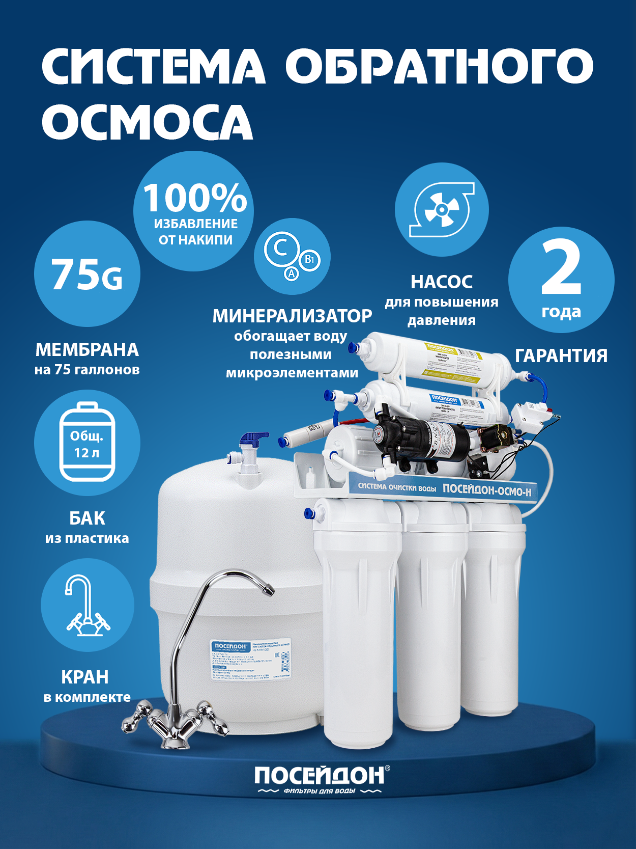 Фильтр для воды под мойку с краном ПОСЕЙДОН-ОСМО-Н-75М с насосом и минерализатором система обратного осмоса