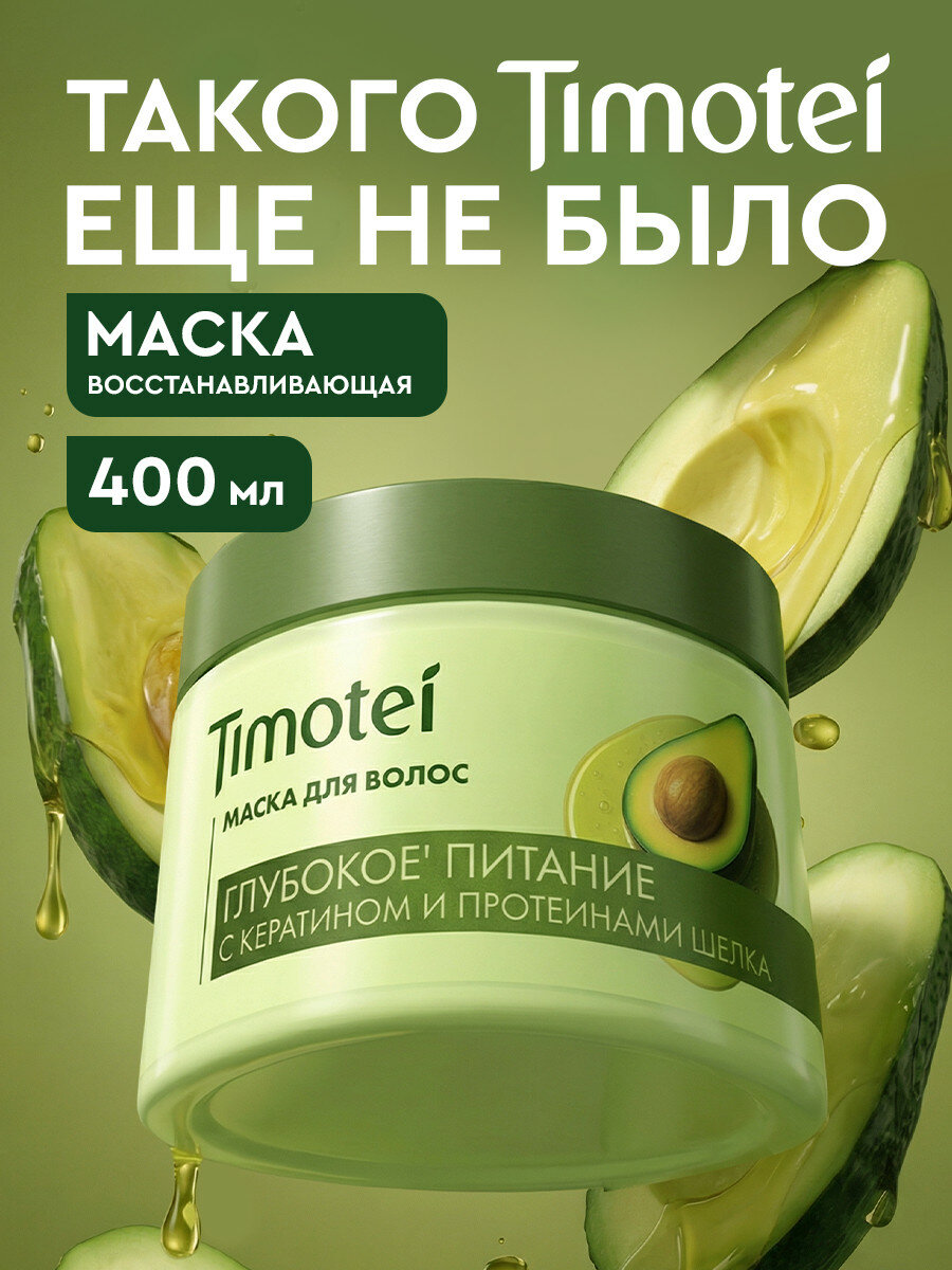Timotei Питательная маска для волос с кератином, восстанавливающая для поврежденных локонов, 400 мл