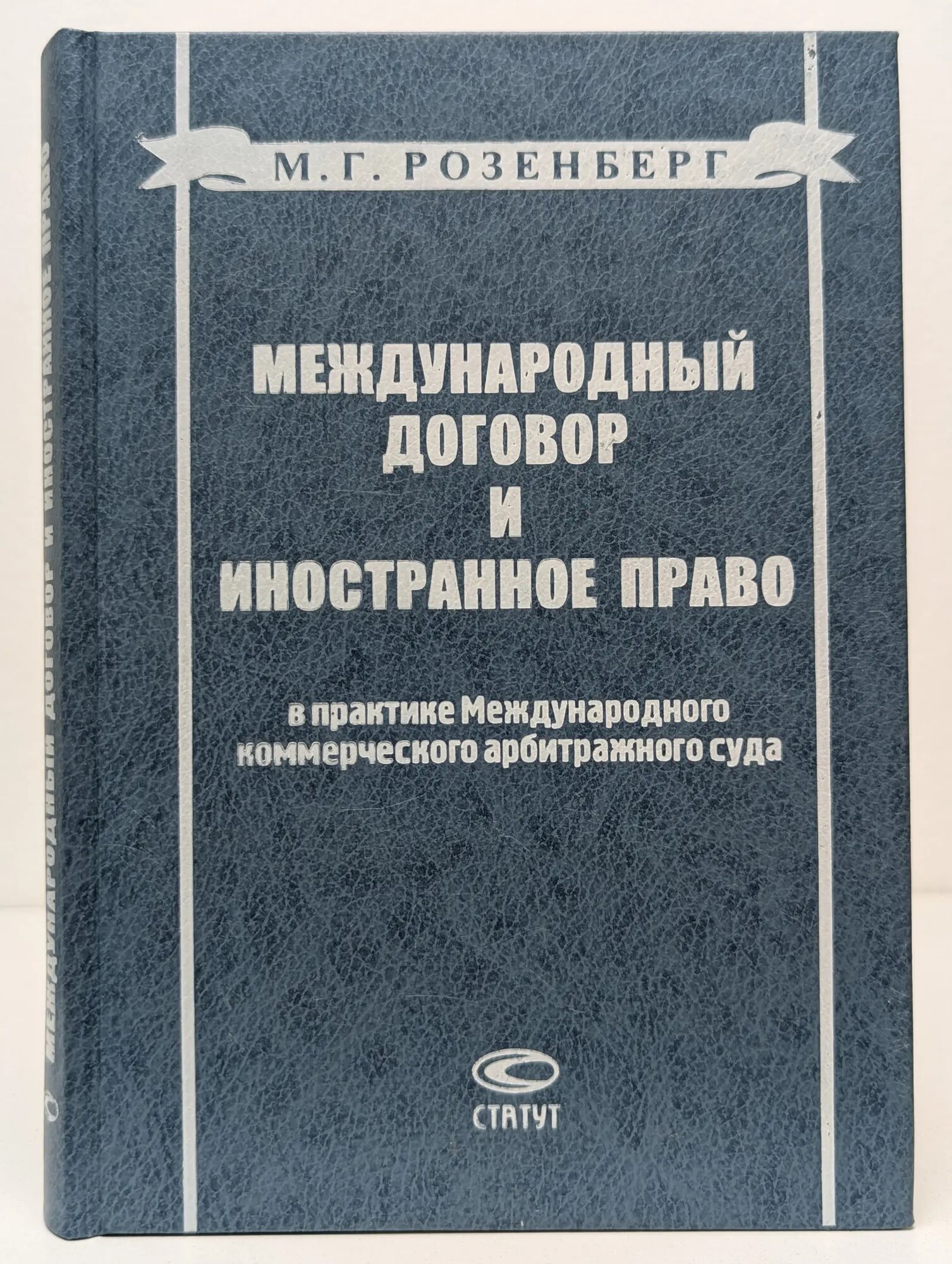 Международный договор и иностранное право в практике Международного коммерческого арбитражного суда Розенберг Михаил Григорьевич 2000