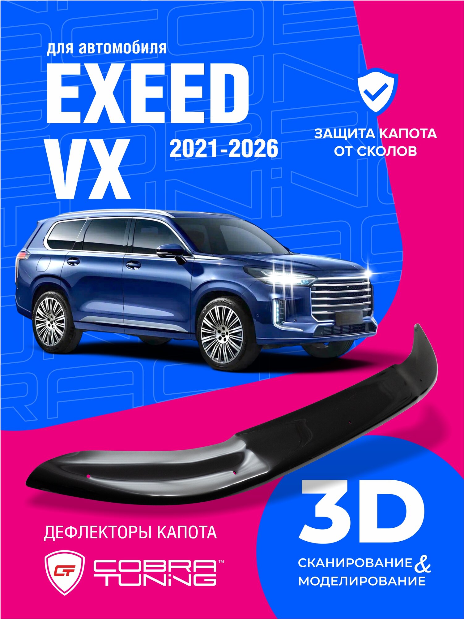 Дефлектор капота для Exeed VX (Эксид) 2021-2025, 2026 мухобойка, защита от сколов, Cobra Tuning