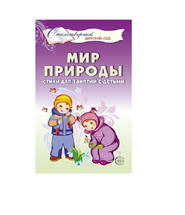 Мир природы. Стихи для занятий с детьми. Шорыгина Т. А. Стихотворный детский сад