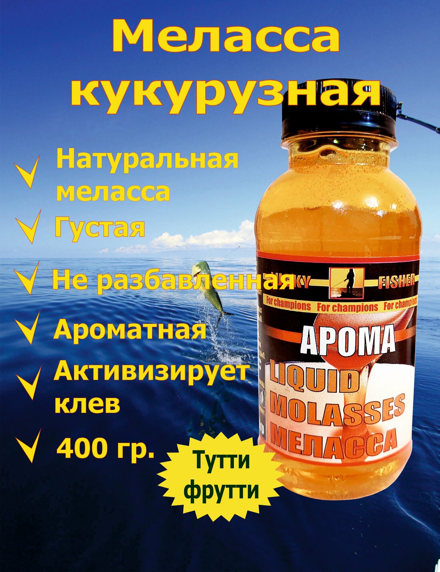 Меласса кукурузная Тутти Фрутти арома