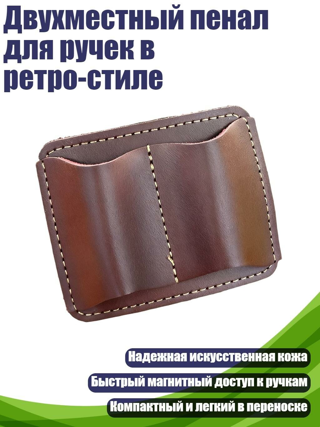 Двухместный пенал для ручек в ретро-стиле, Кларет