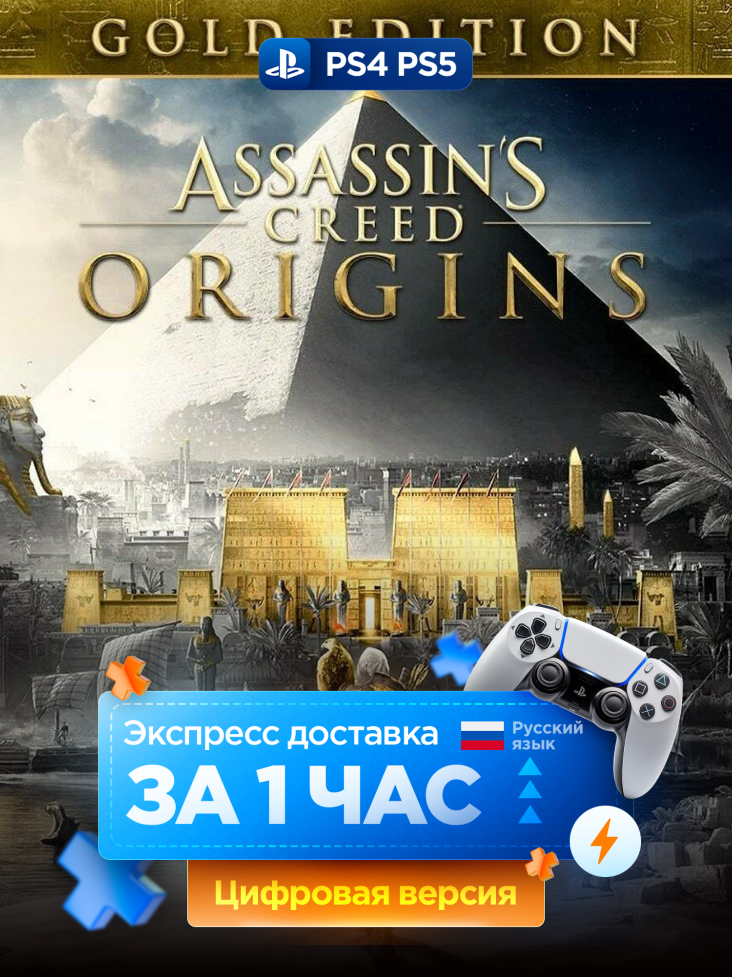 Игра Assassin's Creed Origins GOLD EDITION для PS4 и PS5 | Английский язык | PlayStation 4 и 5