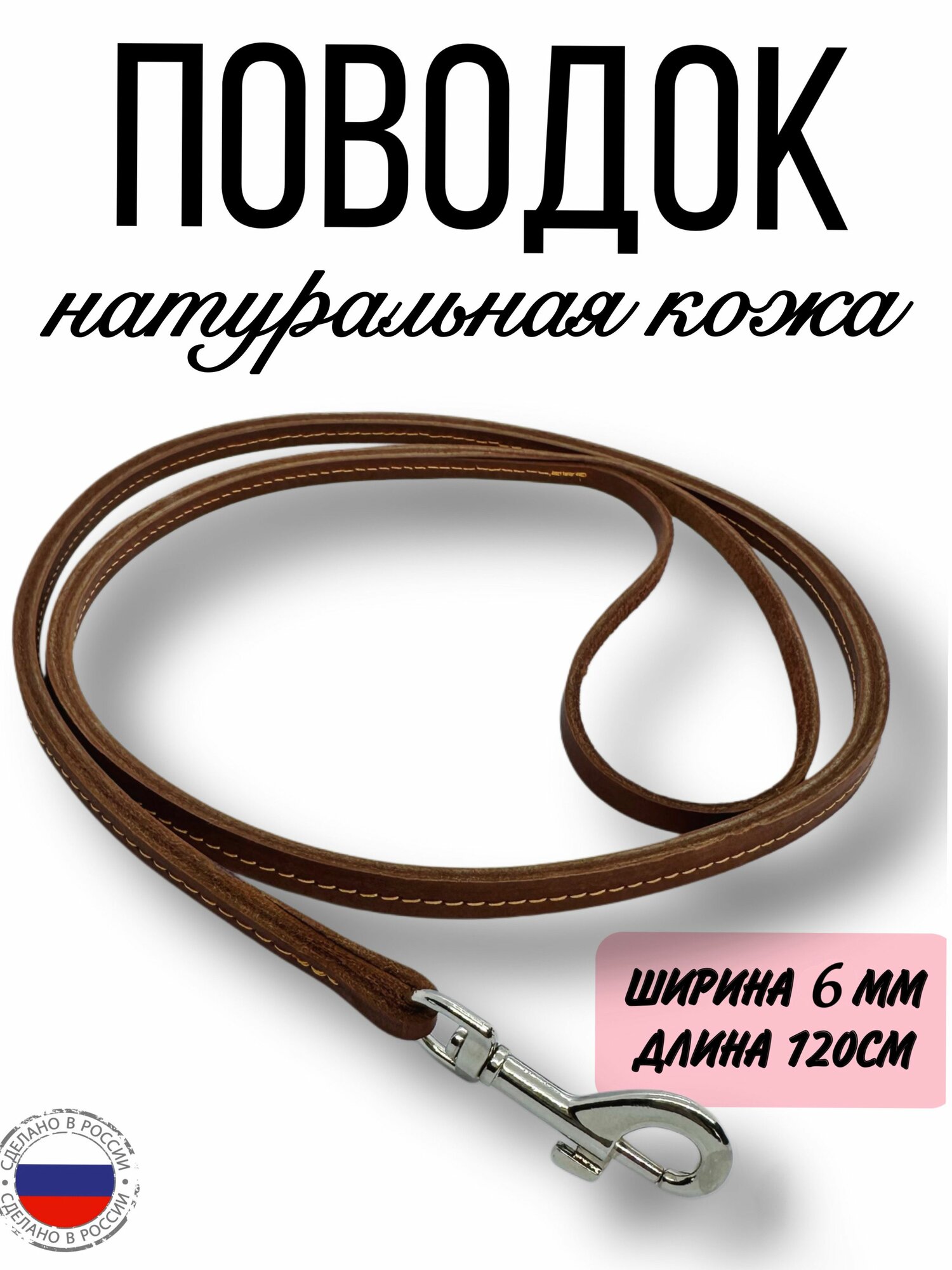 Поводок из натуральной кожи 120 см