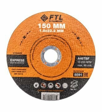 Круг отрезной по металлу FTL Express 150 х 1,8 х 22,2 мм A46TBF