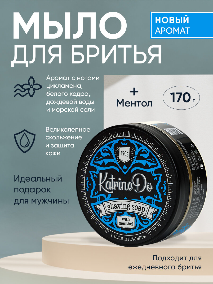 Мыло для бритья KatrineDo BLUE с ментолом, база Барбер, Черное Море