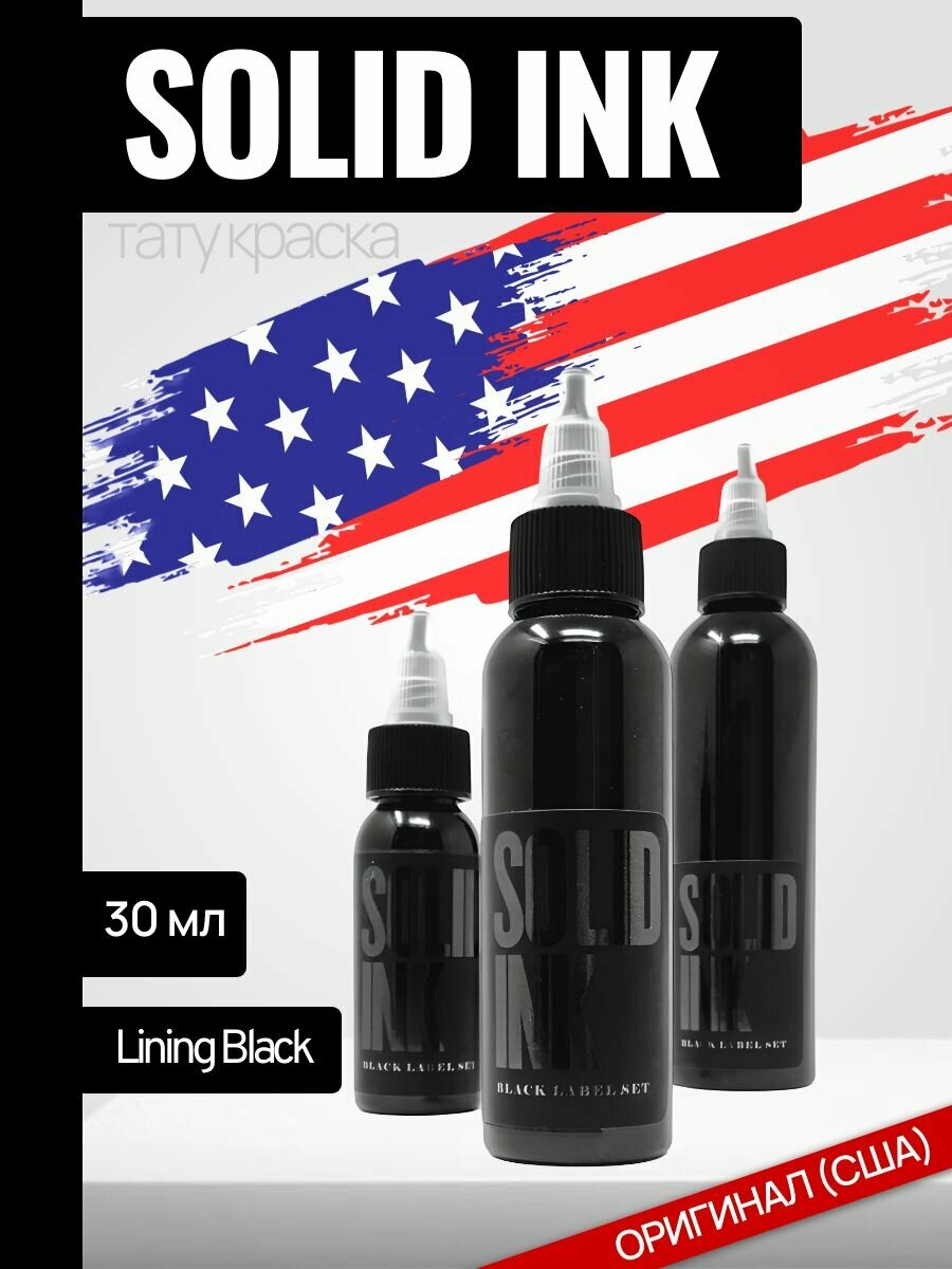 Тату краска Lining Black - Универсальный черный "Solid Ink" (США 1 oz - 30 мл.)