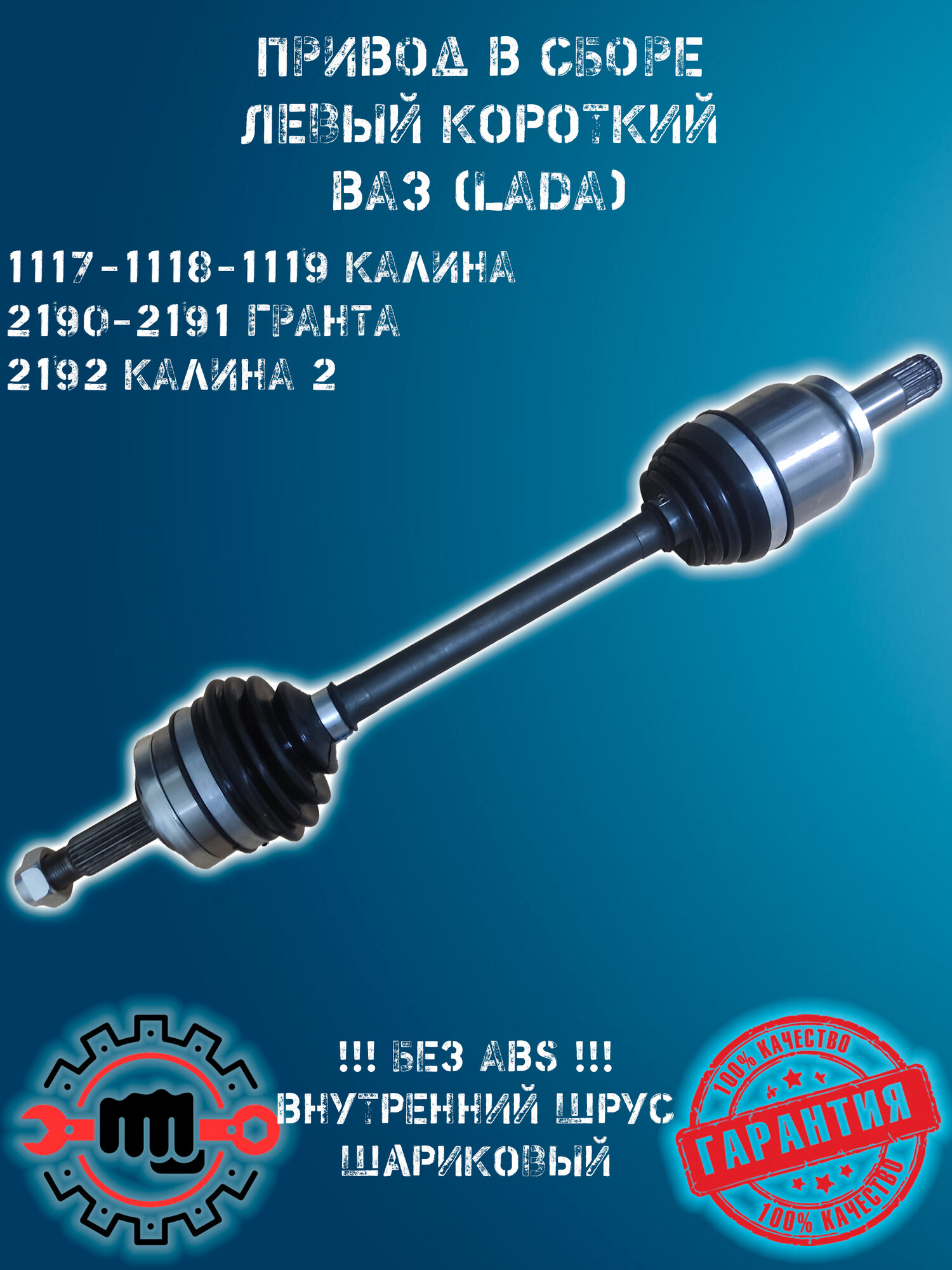 Привод в сборе левый короткий для ВАЗ (LADA) 1118 калина KALINA, 2190 гранта GRANTA без ABS