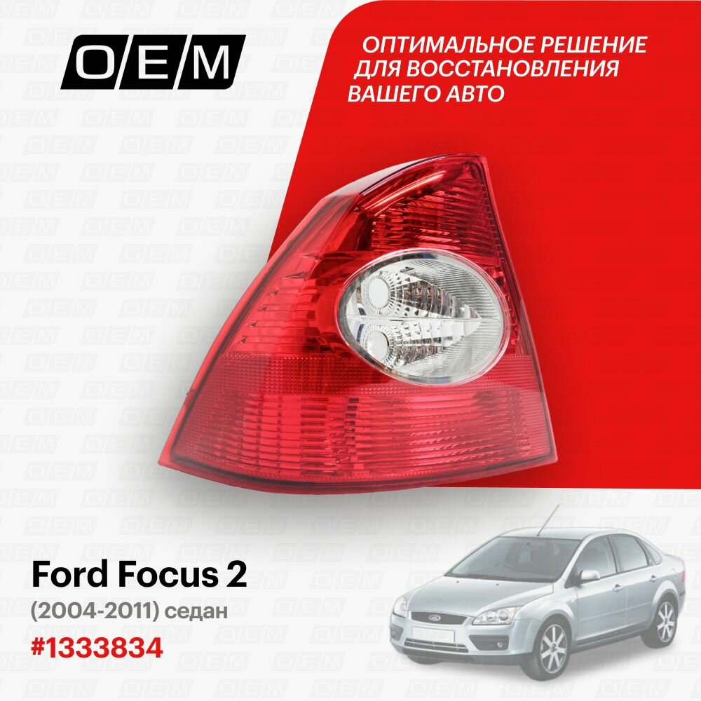 Фонарь левый для Ford Focus 2 год с 2004-2011, Форд Фокус, 1333834, O.E.M.
