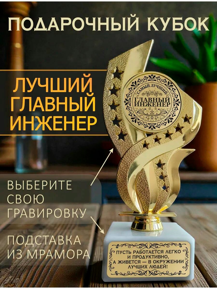 Лучший главный инженер кубок подарочный