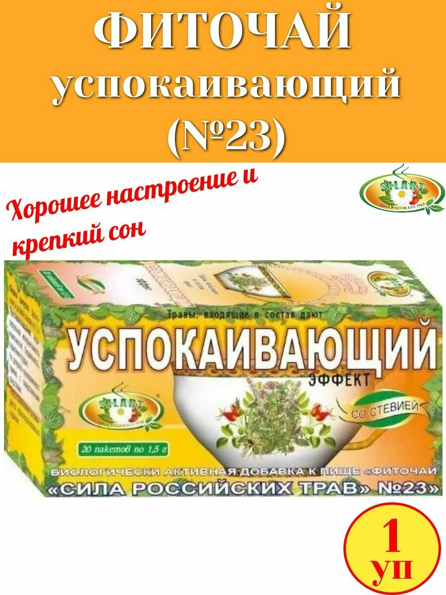 Фиточай №23 Успокаивающий, 20 фильтр-пакетов, Сила Российских Трав