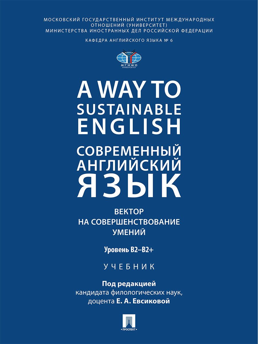 A Way to Sustainable English. Современный английский язык. Вектор на совершенствование умений: уровень B2 B2+. Уч.