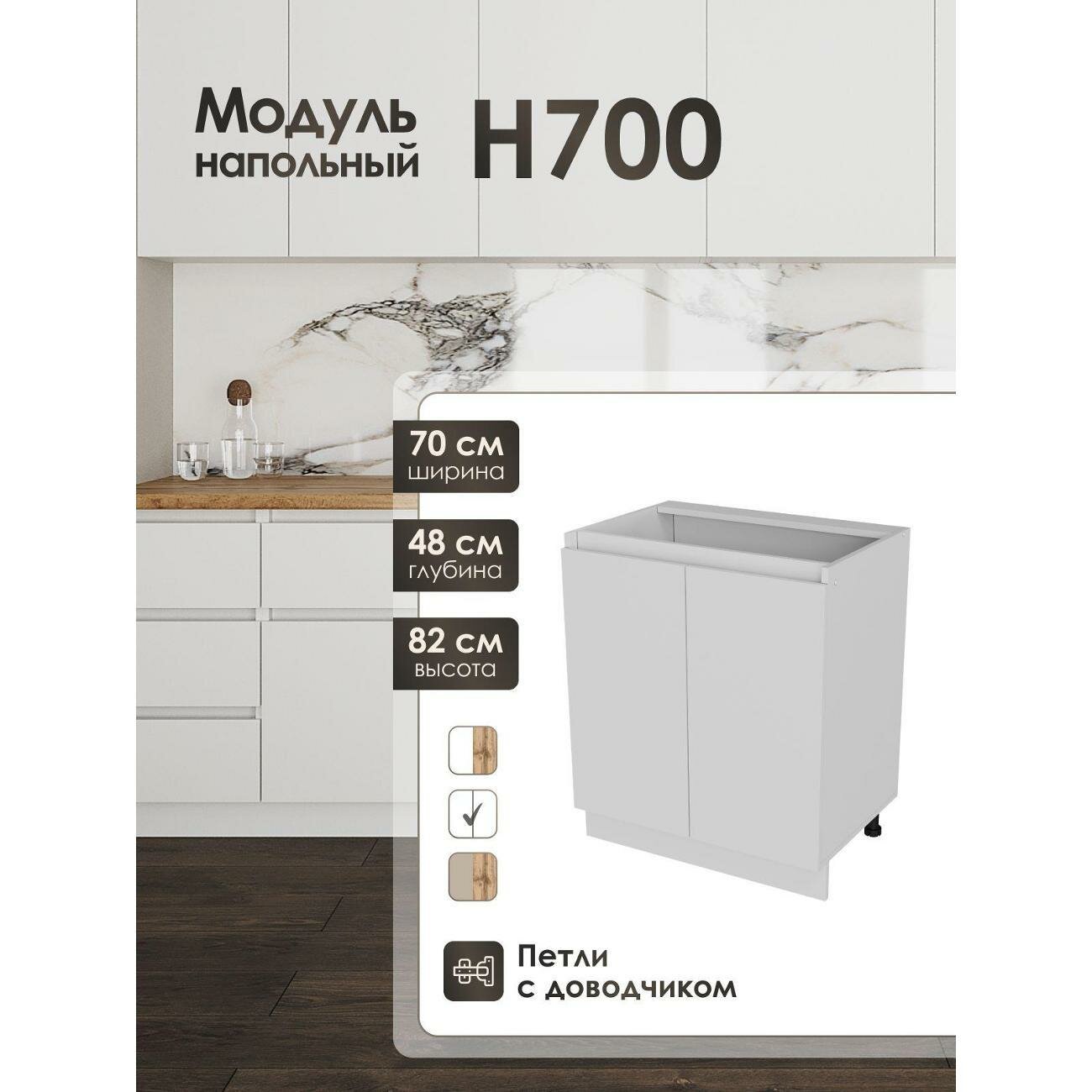 Модуль напольный 70 см под мойку для кухни Н700.